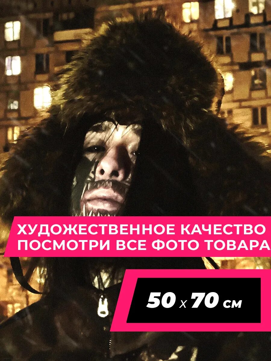 Постер Кишлак на стену 112 50 на 70, матовая фотобумага премиум качества