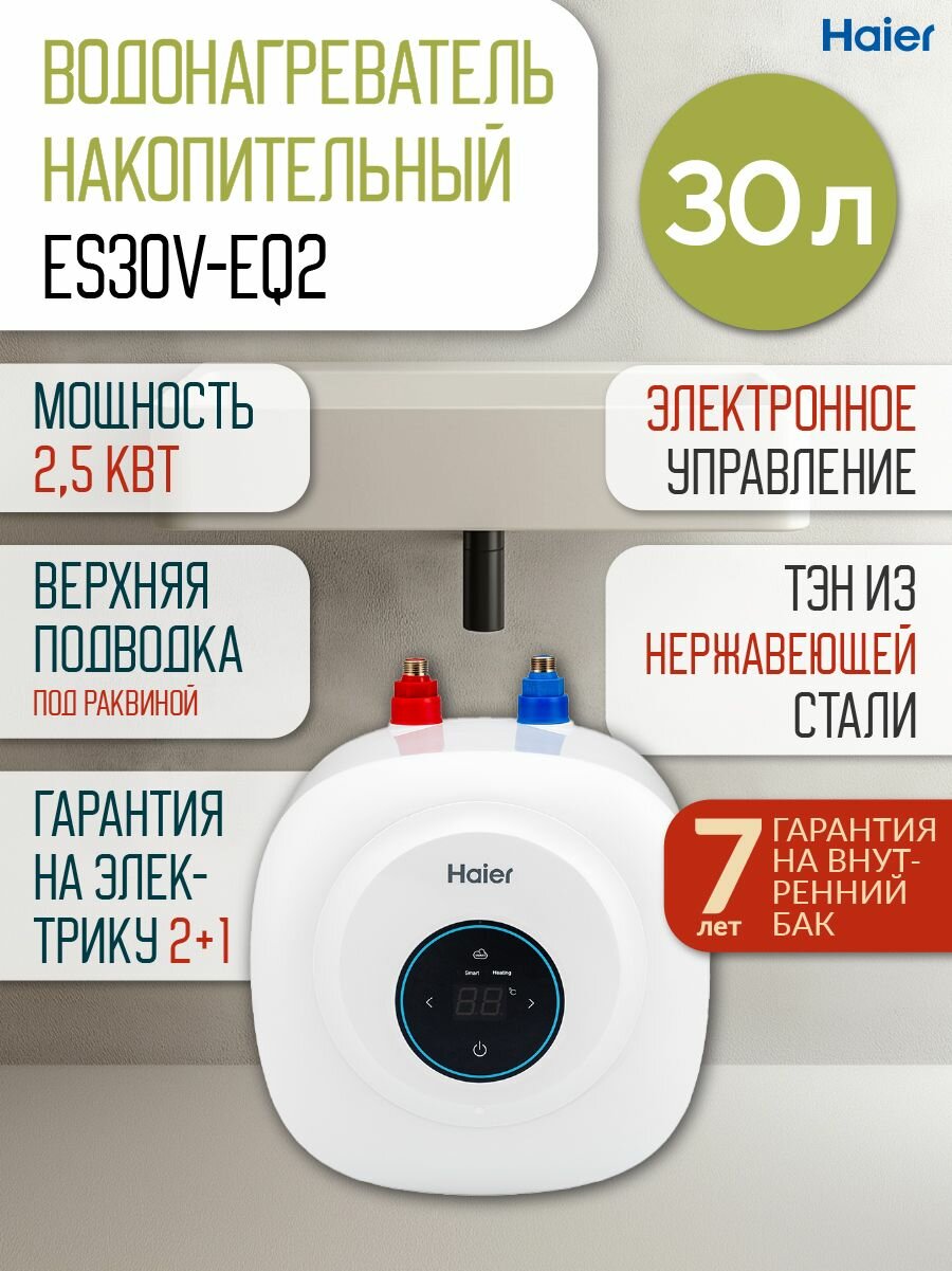 Водонагреватель 30 литров HAIER ES30V-EQ2 накопительный электрический с установкой под раковиной (подводка сверху)