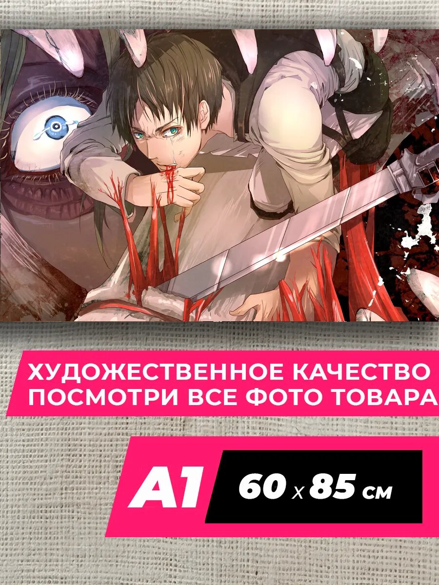 Постер Атака Титанов на стену 46 Attack on Titan A1, матовая фотобумага премиум качества