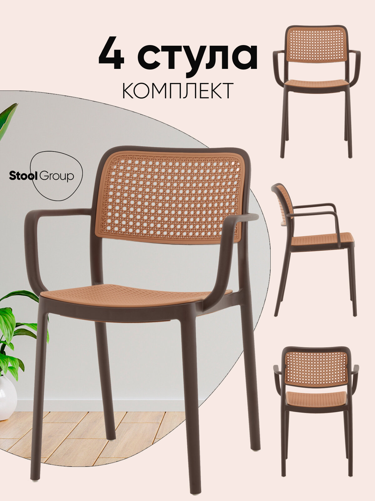 Стул Yona, пластиковый, с подлокотниками, коричневый, комплект 4 шт