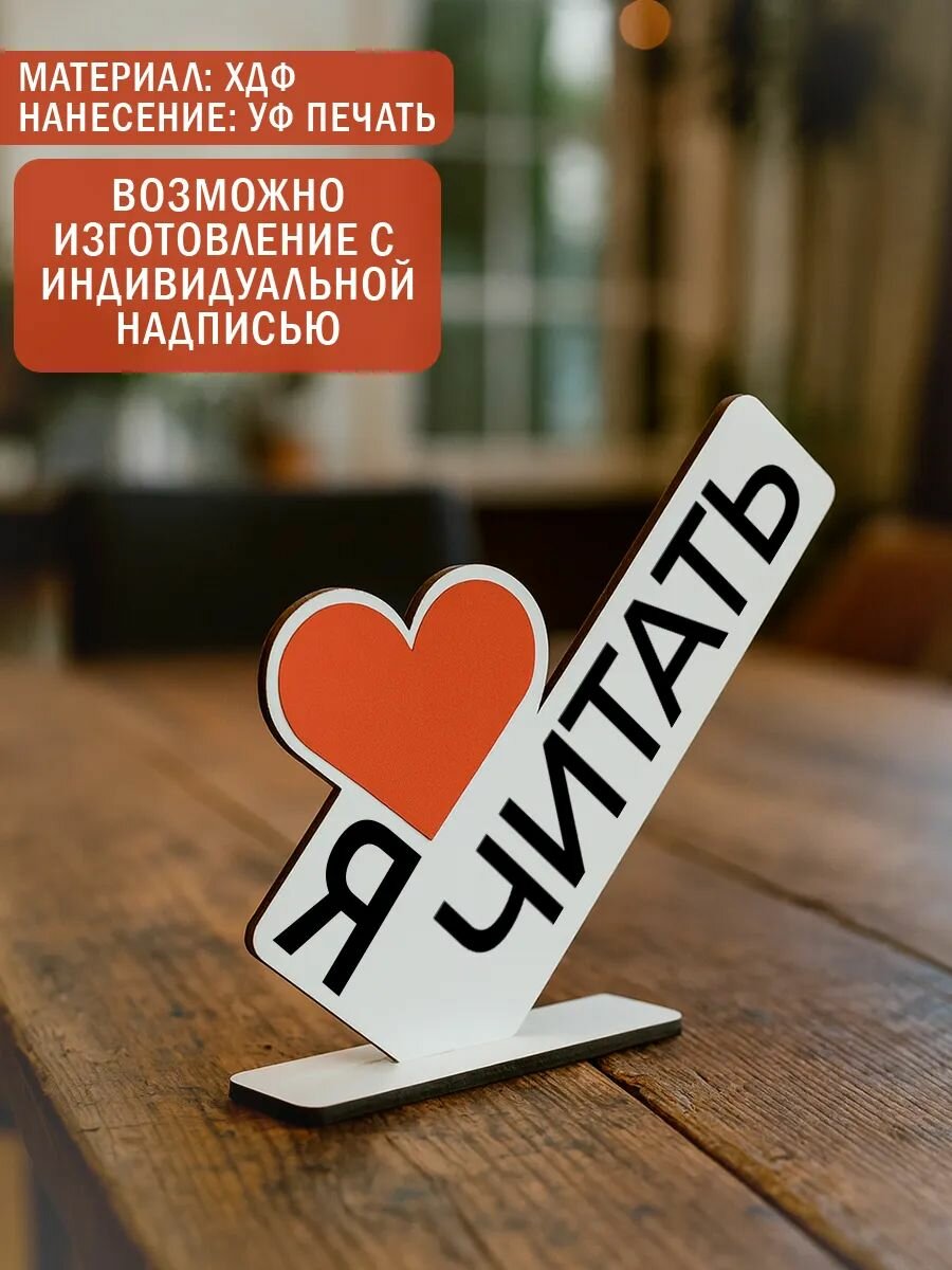 Мини стела "Я люблю Читать"