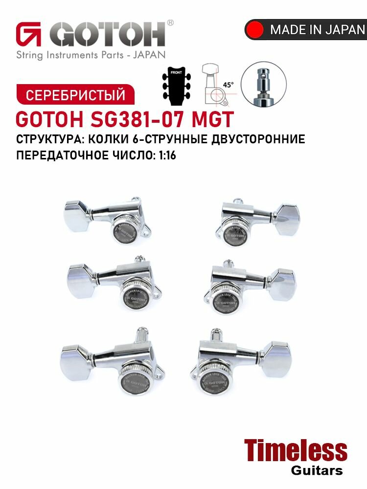 GOTOH SG381-07 MGT, 6-струнные двусторонние колки с локом, серебристый
