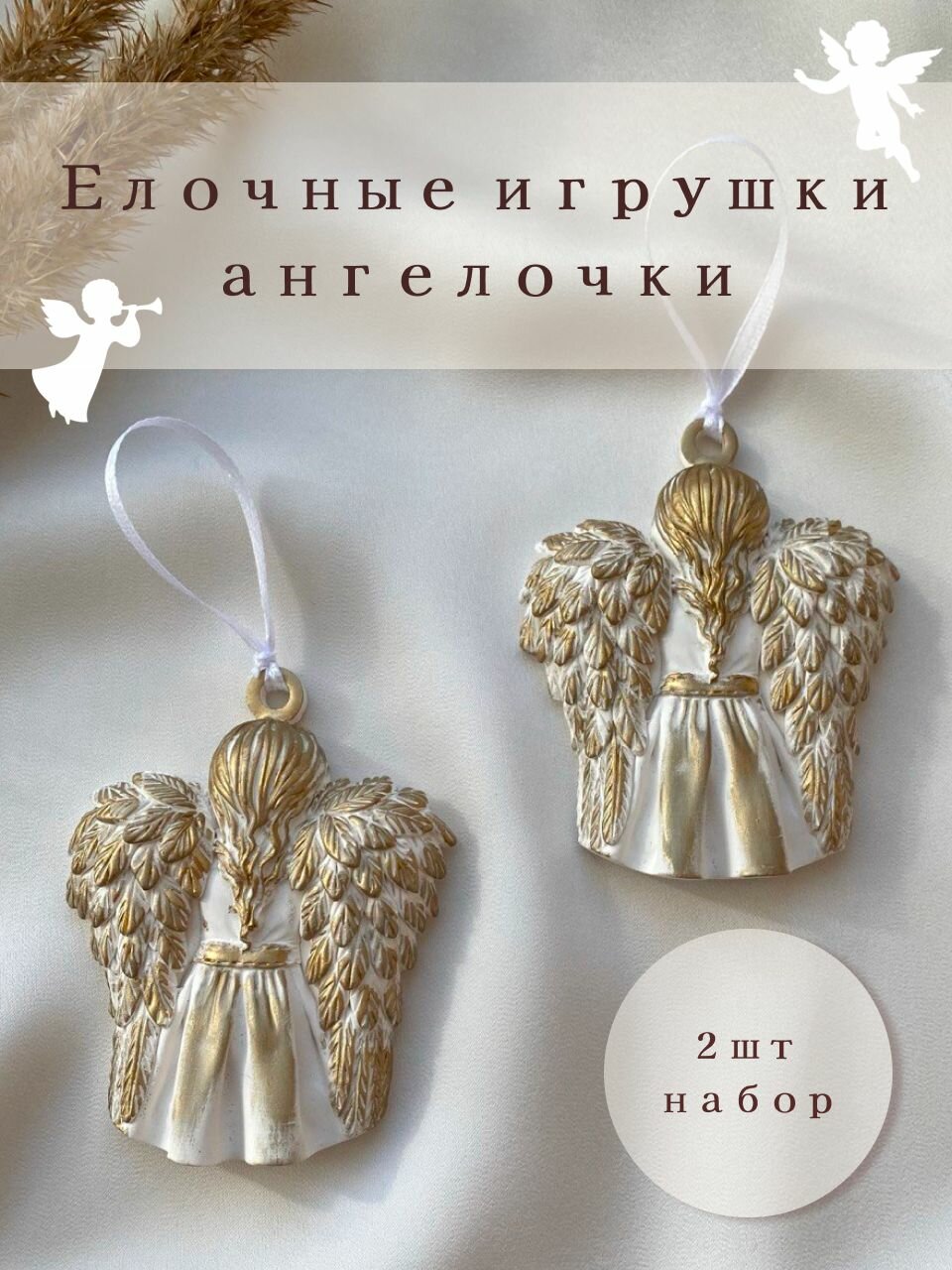 Елочные игрушки ангелочки набор 2шт / украшение на елку ангел
