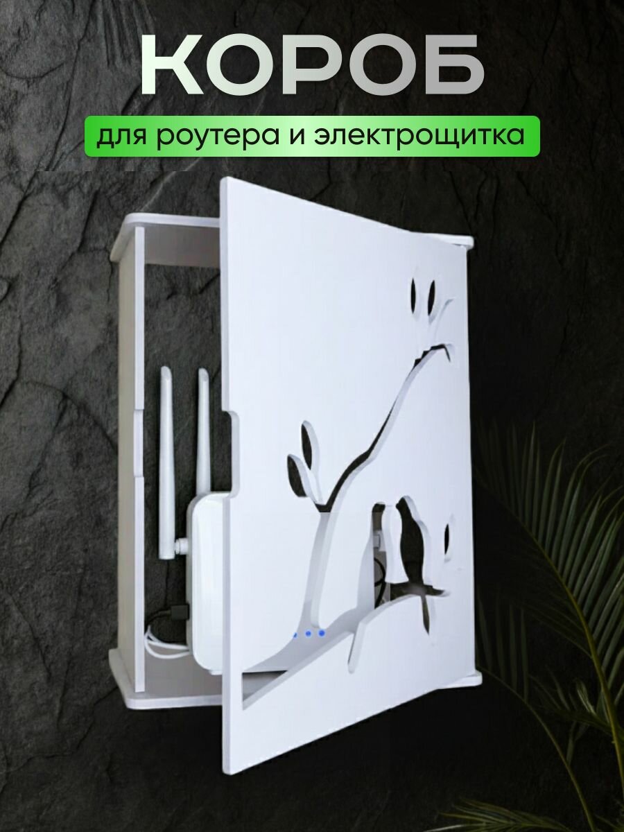Короб для роутера