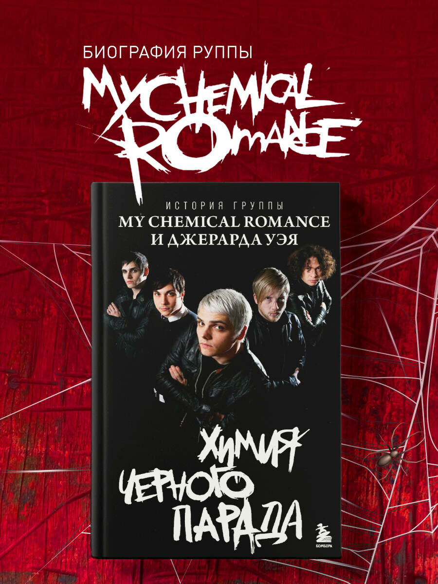 Ахатова А. В. Химия черного парада: История группы My Chemical Romance и Джерарда Уэя