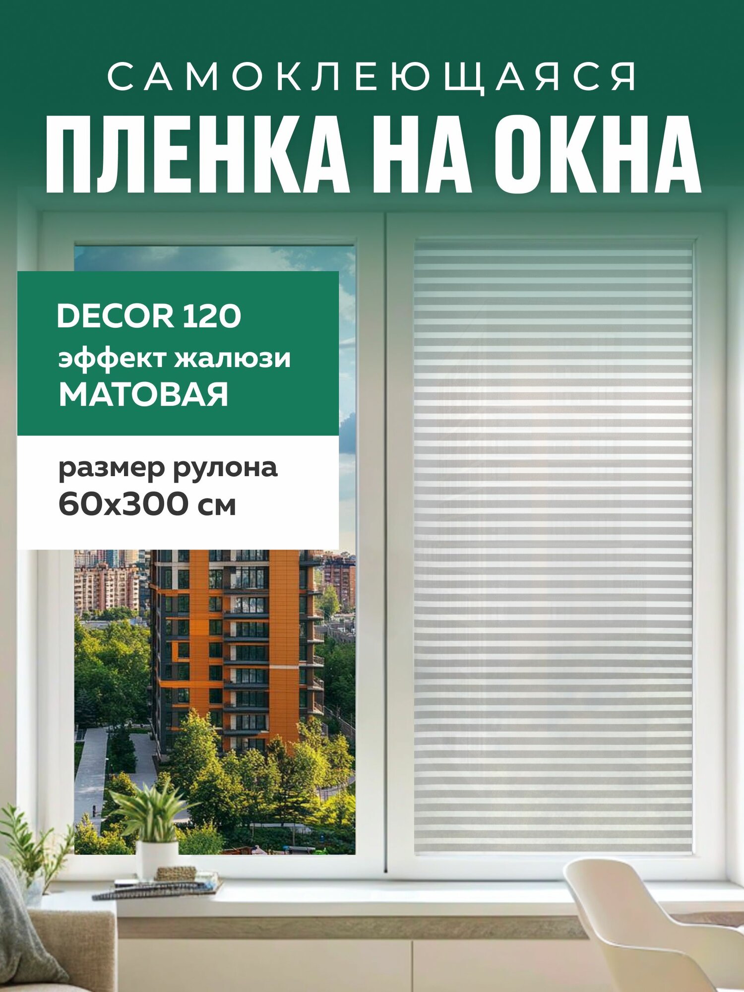 Пленка самоклеющаяся. Солнцезащитная пленка жалюзи ODEKO витражная