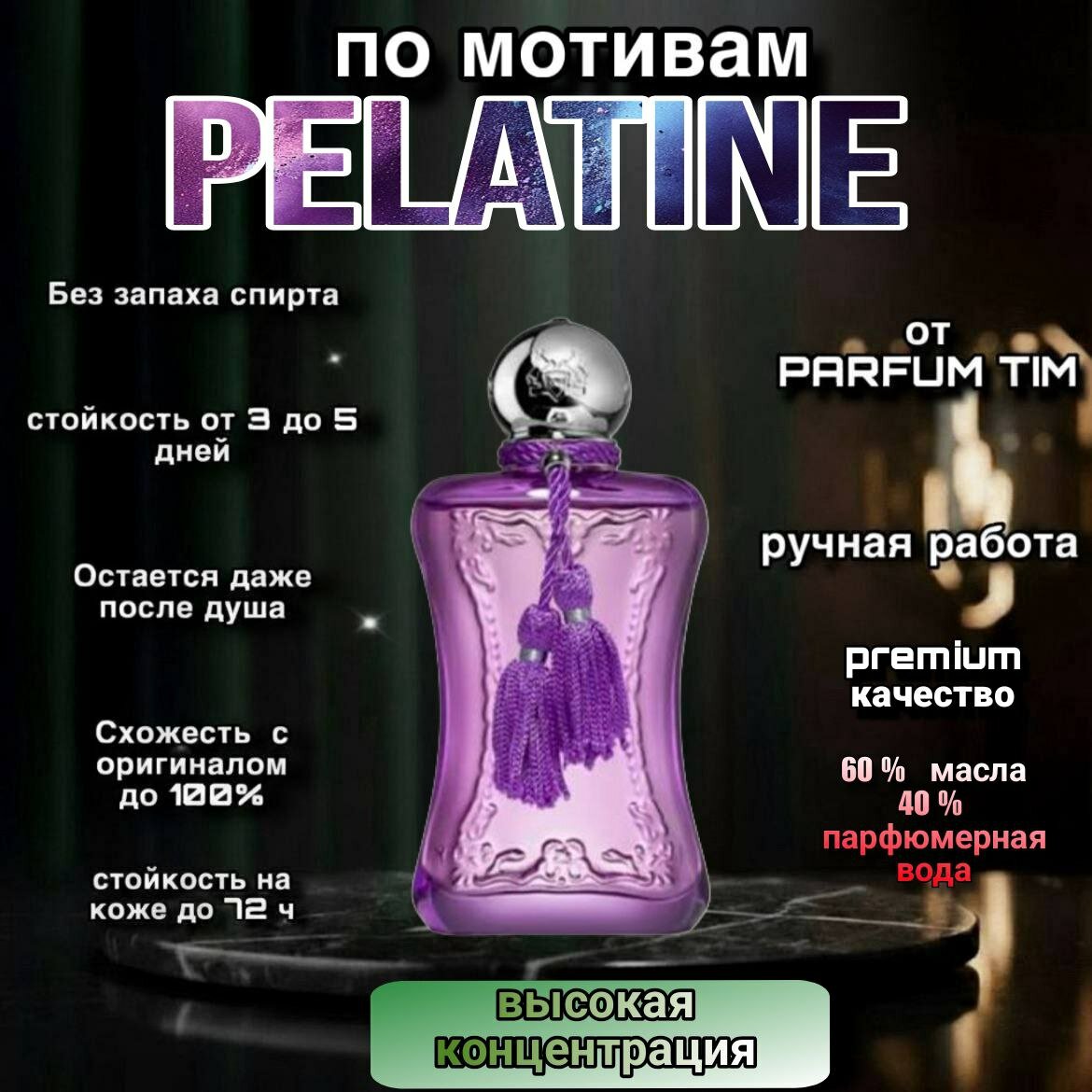 Духи масляные концентрированные по мотивам Palatine , (Спрей) , 10 мл стойкие и шлейфовые от PARFUM_TIM