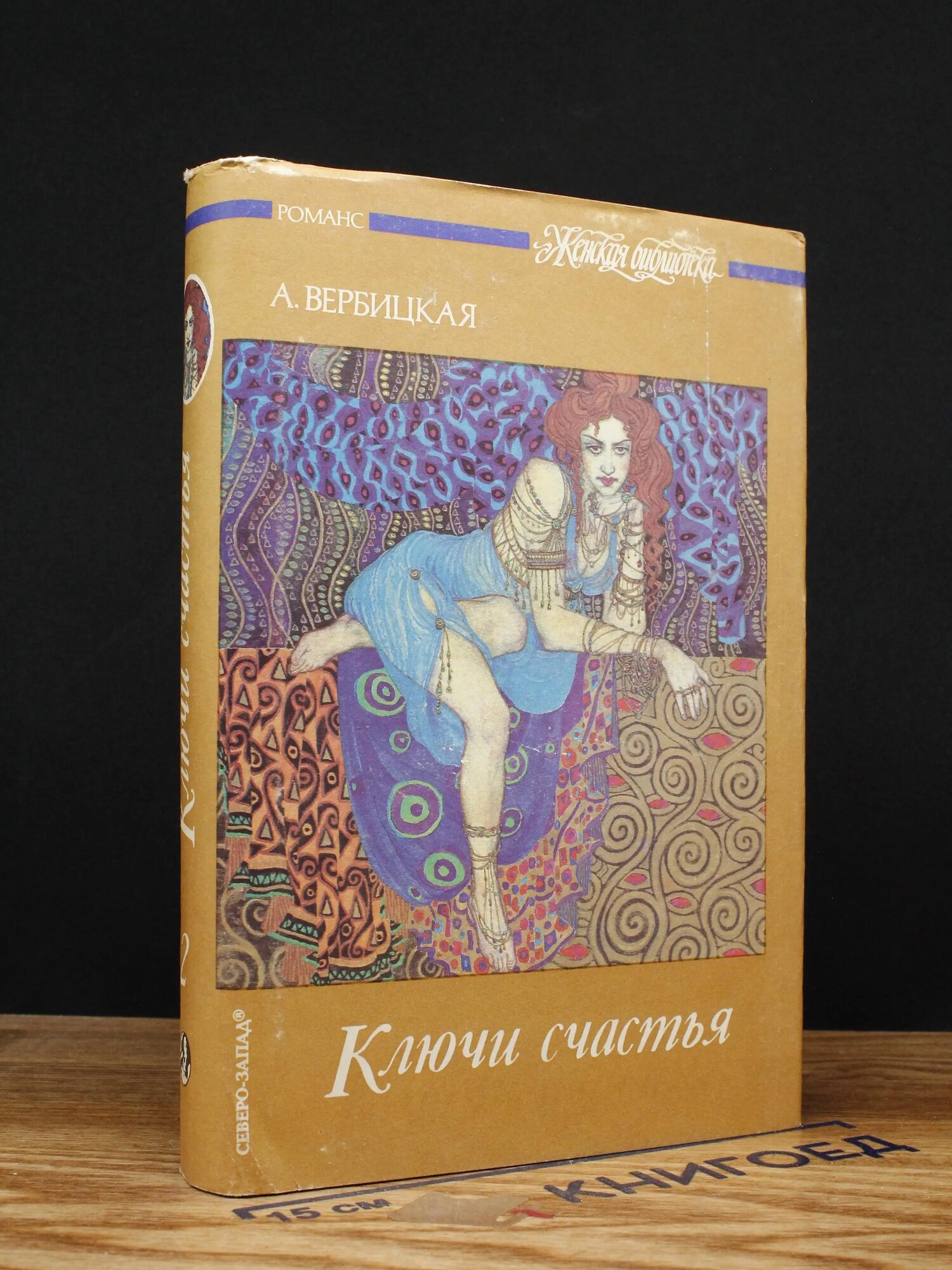Книга. Ключи счастья. Том 2 1993 (2046513409303)