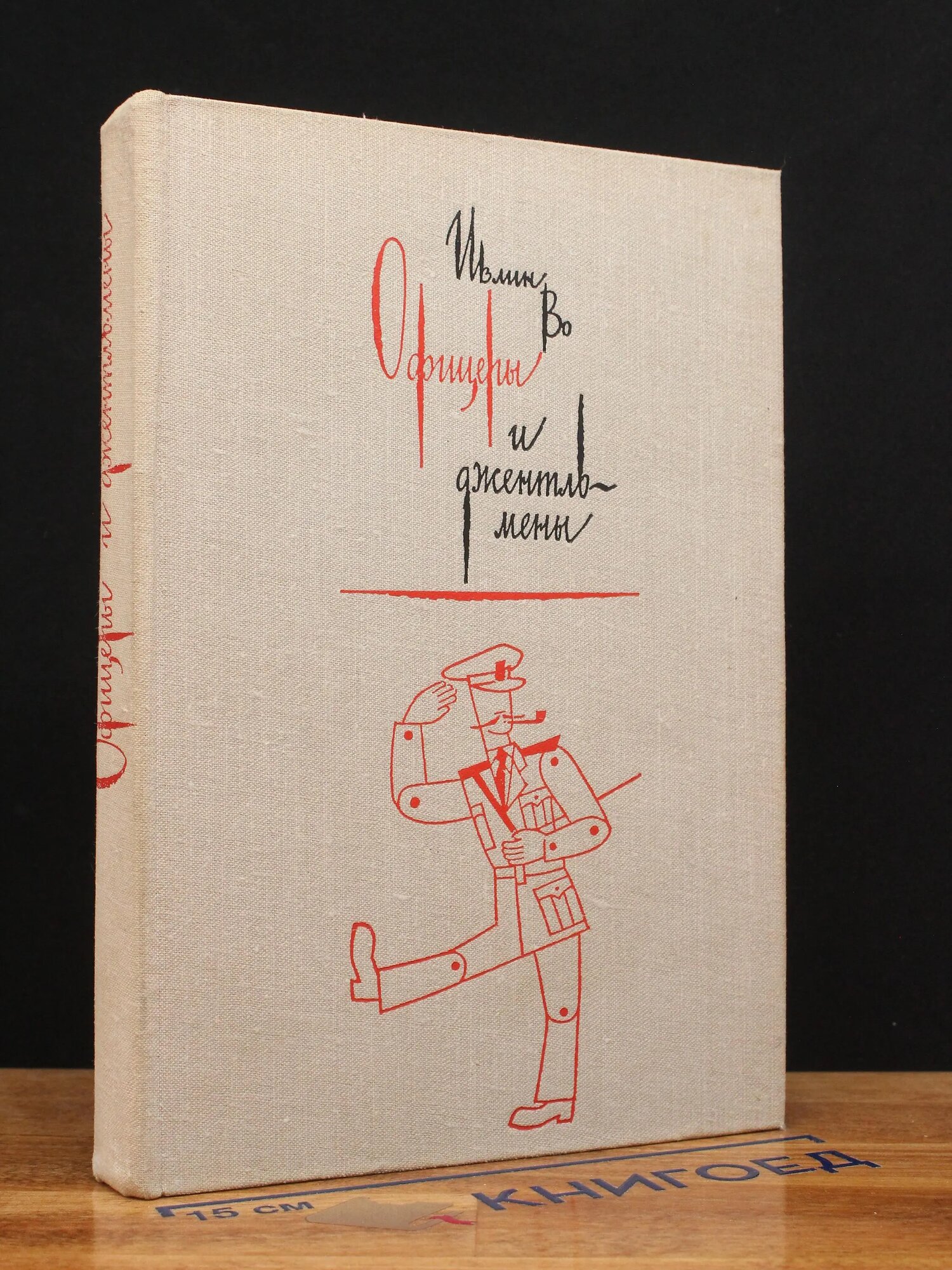 Книга. Офицеры и джентльмены 1979 (2046606847074)