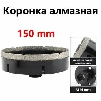 Коронка алмазная для УШМ, вакуумная пайка, сухое сверление, 150 мм, резьба M14, 1шт.