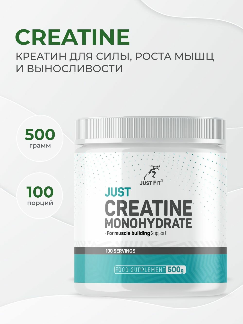 Just Fit Creatine Monohydrate 500 грамм, Креатин моногидрат в порошке, 100% чистый продукт