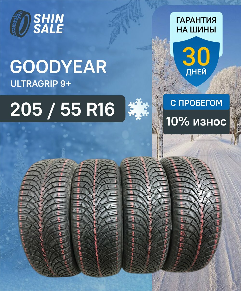 Зимние БУ шины нешипованные Goodyear UltraGrip 9+ 205/55 R16 10.0% износ T0134634