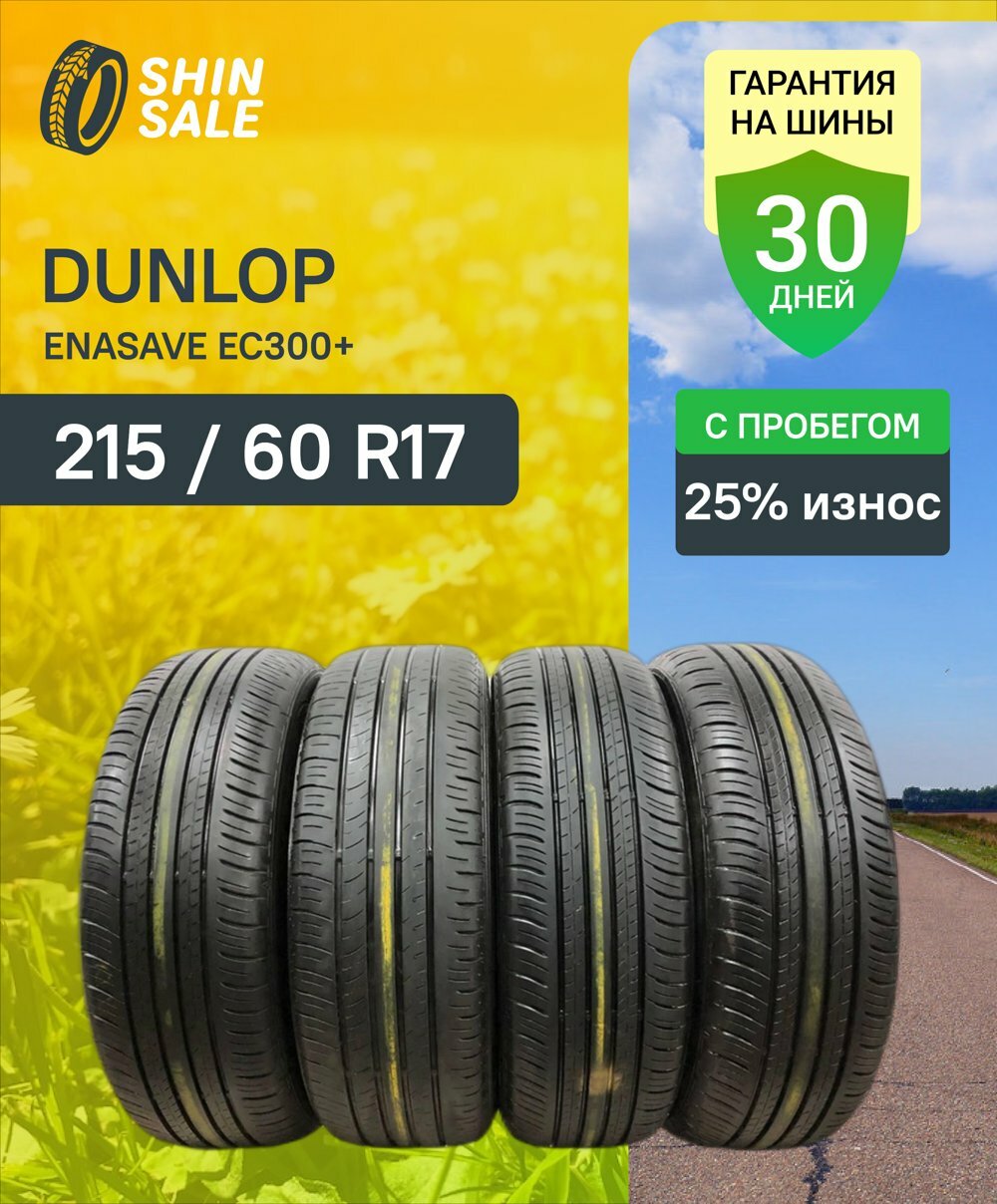 Летние БУ шины Dunlop Enasave EC300+ 215/60 R17 20.0% износ T0140119