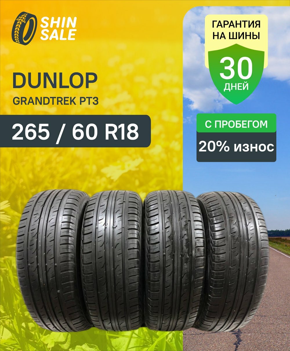 Летние БУ шины Dunlop Grandtrek PT3 265/60 R18 15.0% износ T0153459
