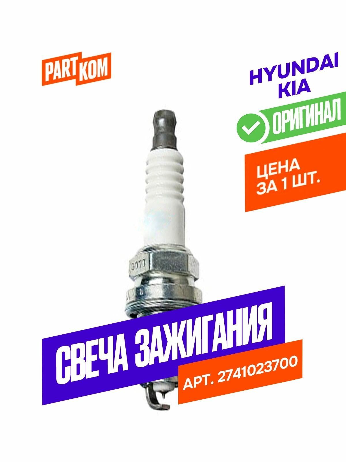 Свеча зажигания Hyundai-KIA 2741023700 для а/м HYUNDAI, Toyota, KIA (1 штука)