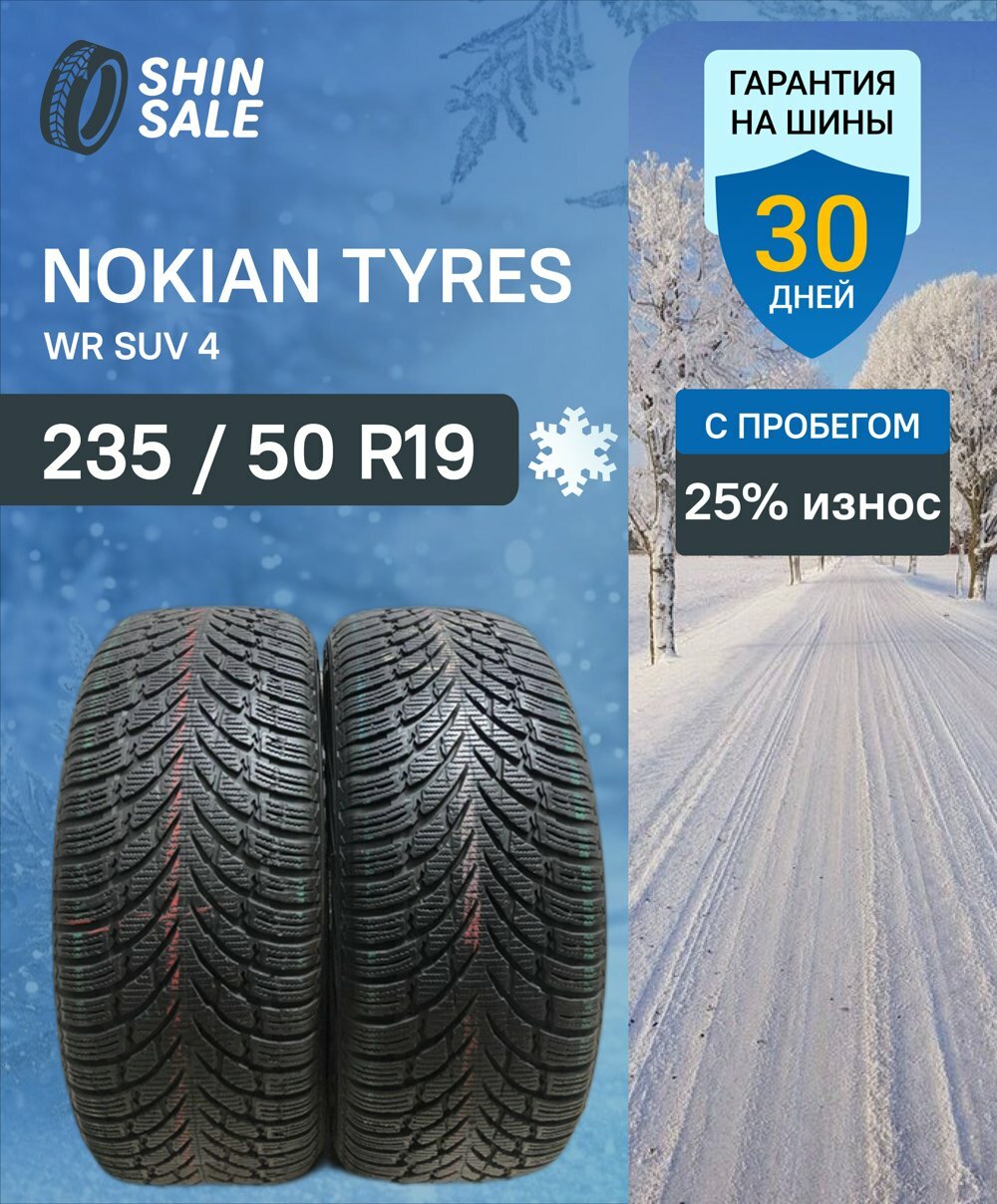 Зимние БУ шины нешипованные Nokian Tyres WR SUV 4 235/50 R19 25.0% износ T0132415