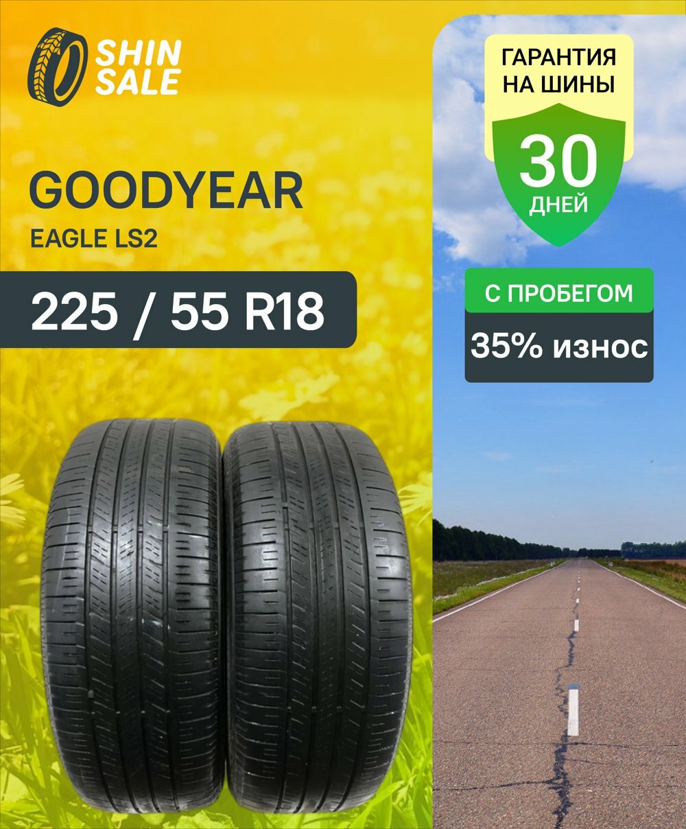 Летние БУ шины Goodyear Eagle LS2 225/55 R18 30.0% износ T0152056
