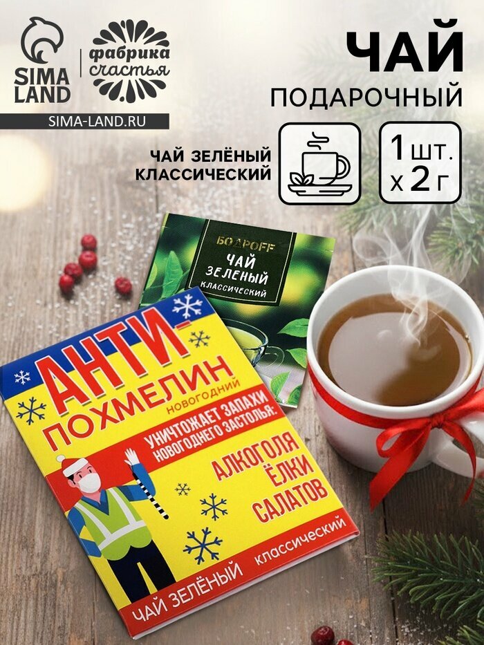Чайный пакетик Антипохмелин, 1 шт. × 2 г, 2 шт.