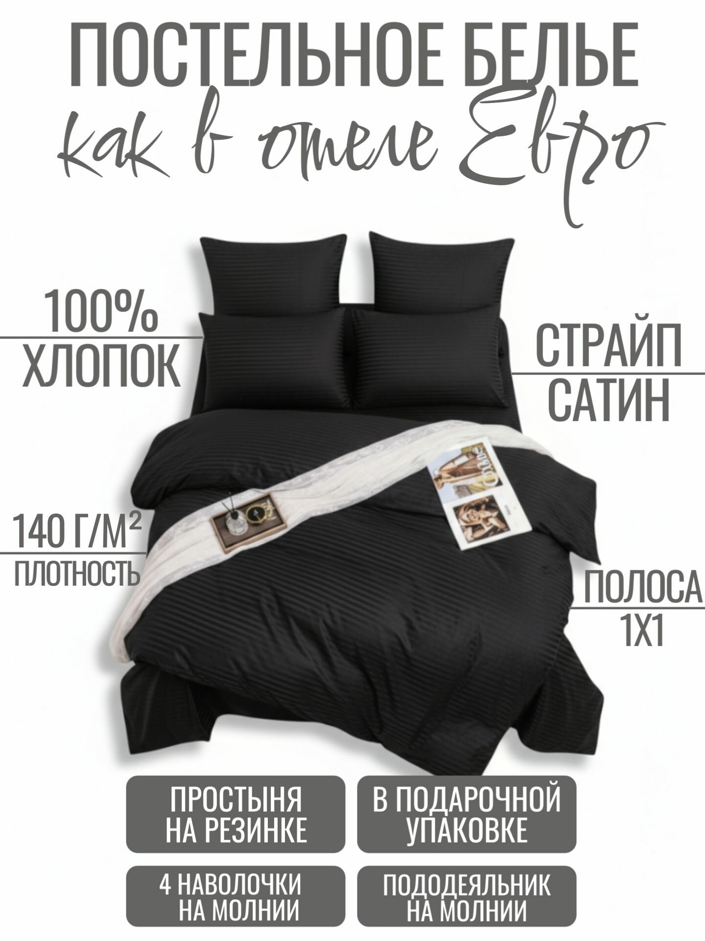 Постельное белье Евро на резинке 180х200 (2 нав. 50x70 и 2 нав. 70x70) страйп сатин 100% хлопок, Domiro, черное