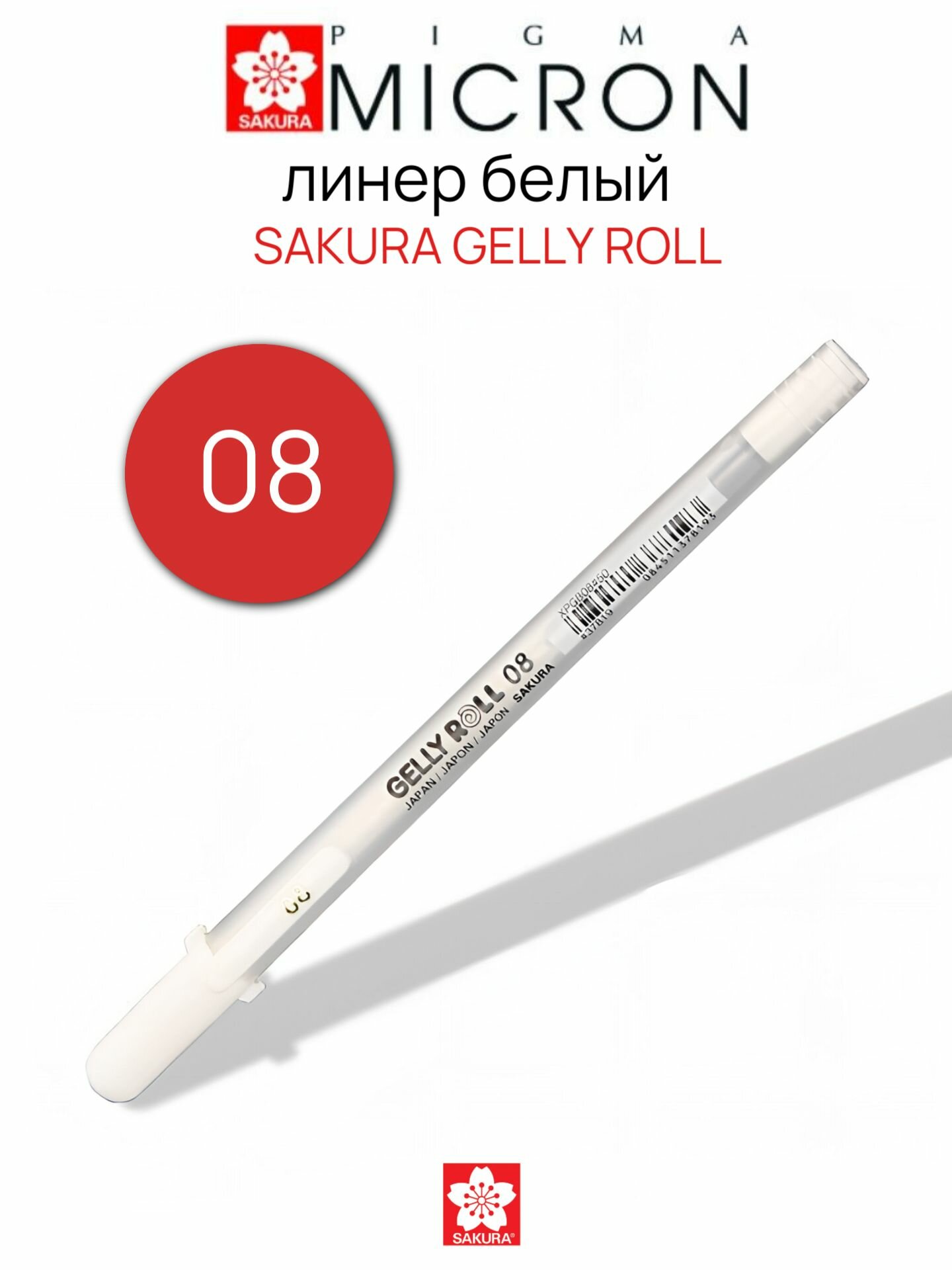 Гелевая ручка Sakura цвет белый, 08