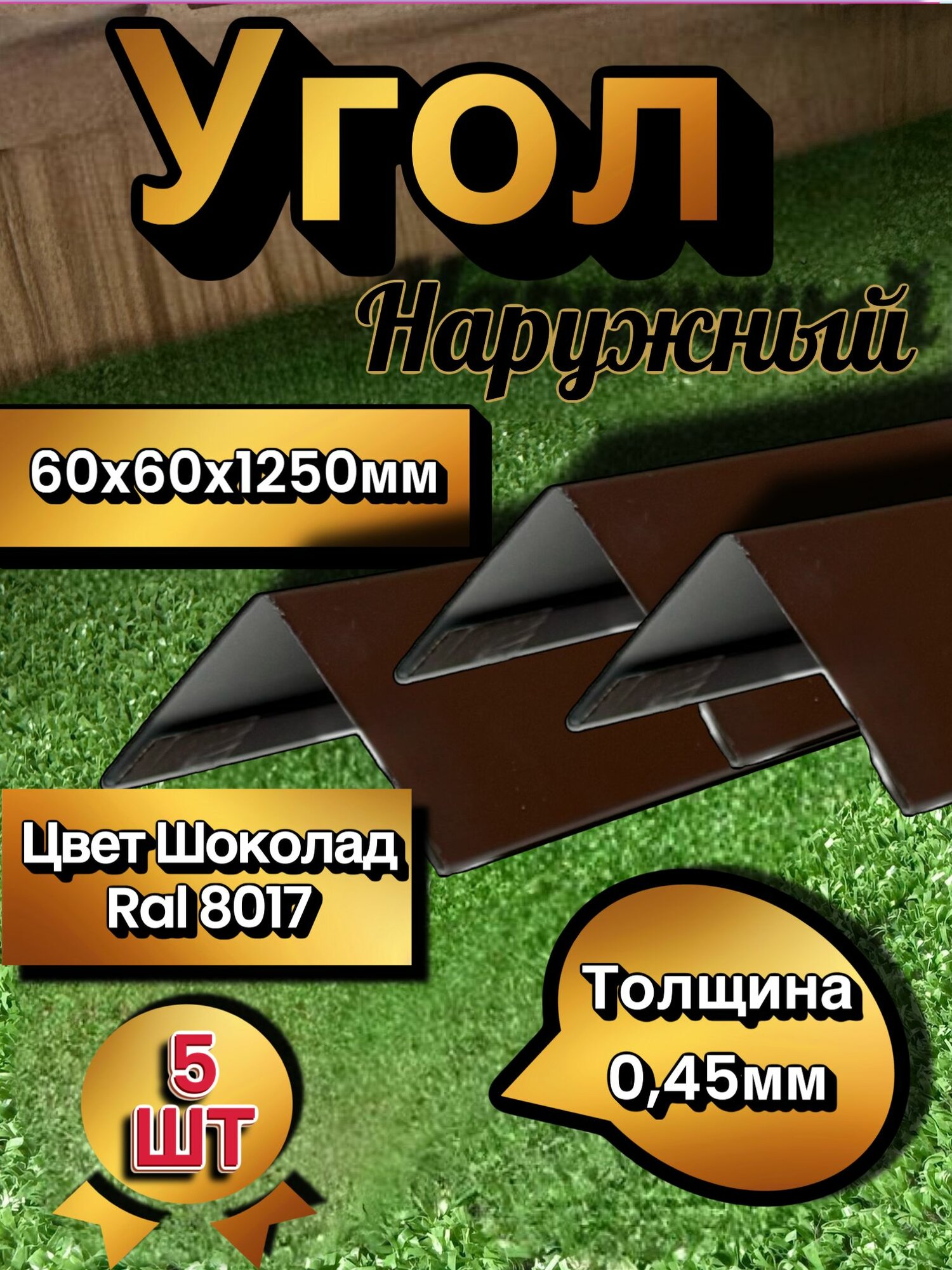 Угол наружный шоколад 60х60х1250мм 5шт