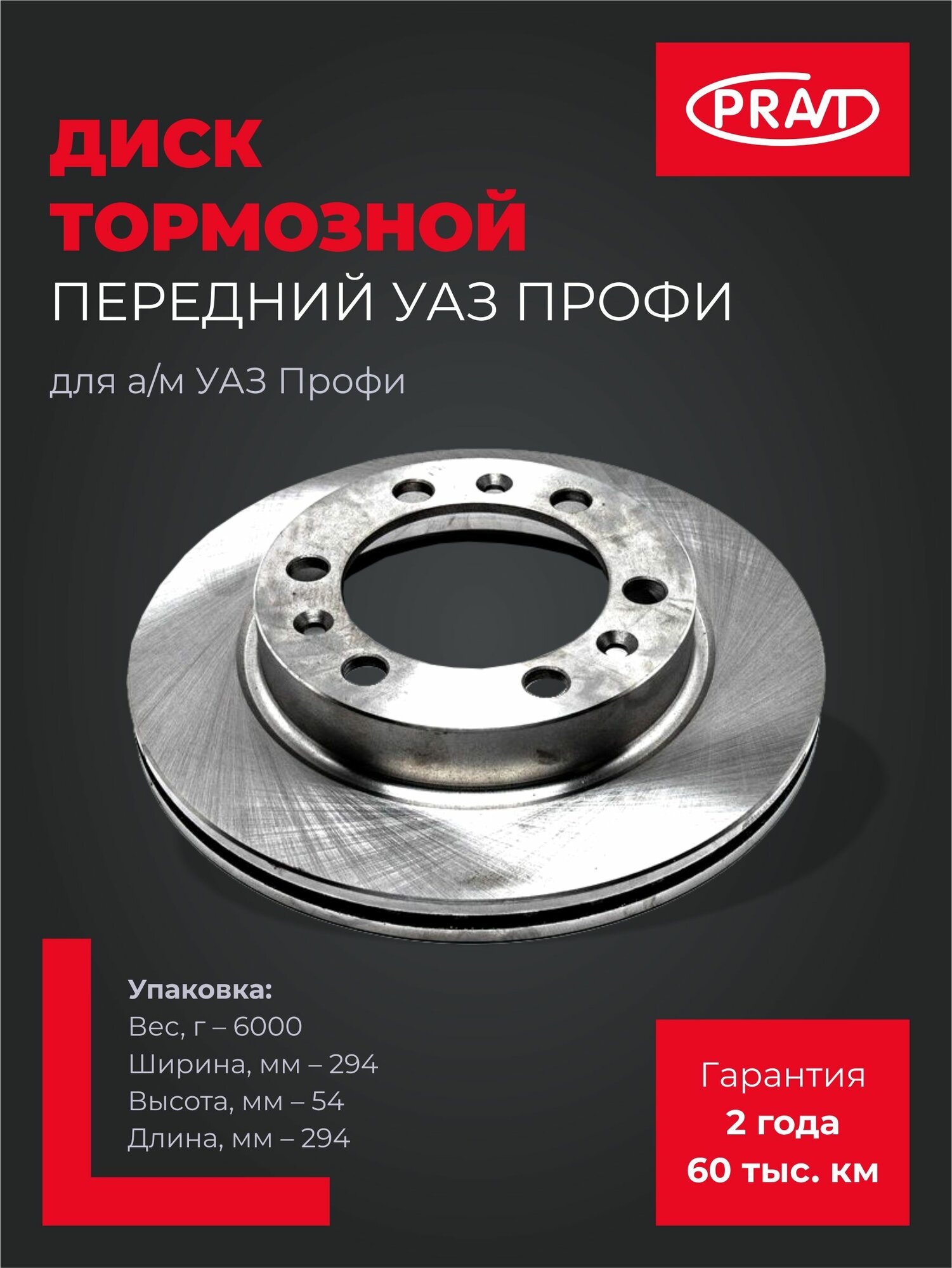 Pravt Диск тормозной передний для а/м Уаз Профи PR.2360-20-3501076-01