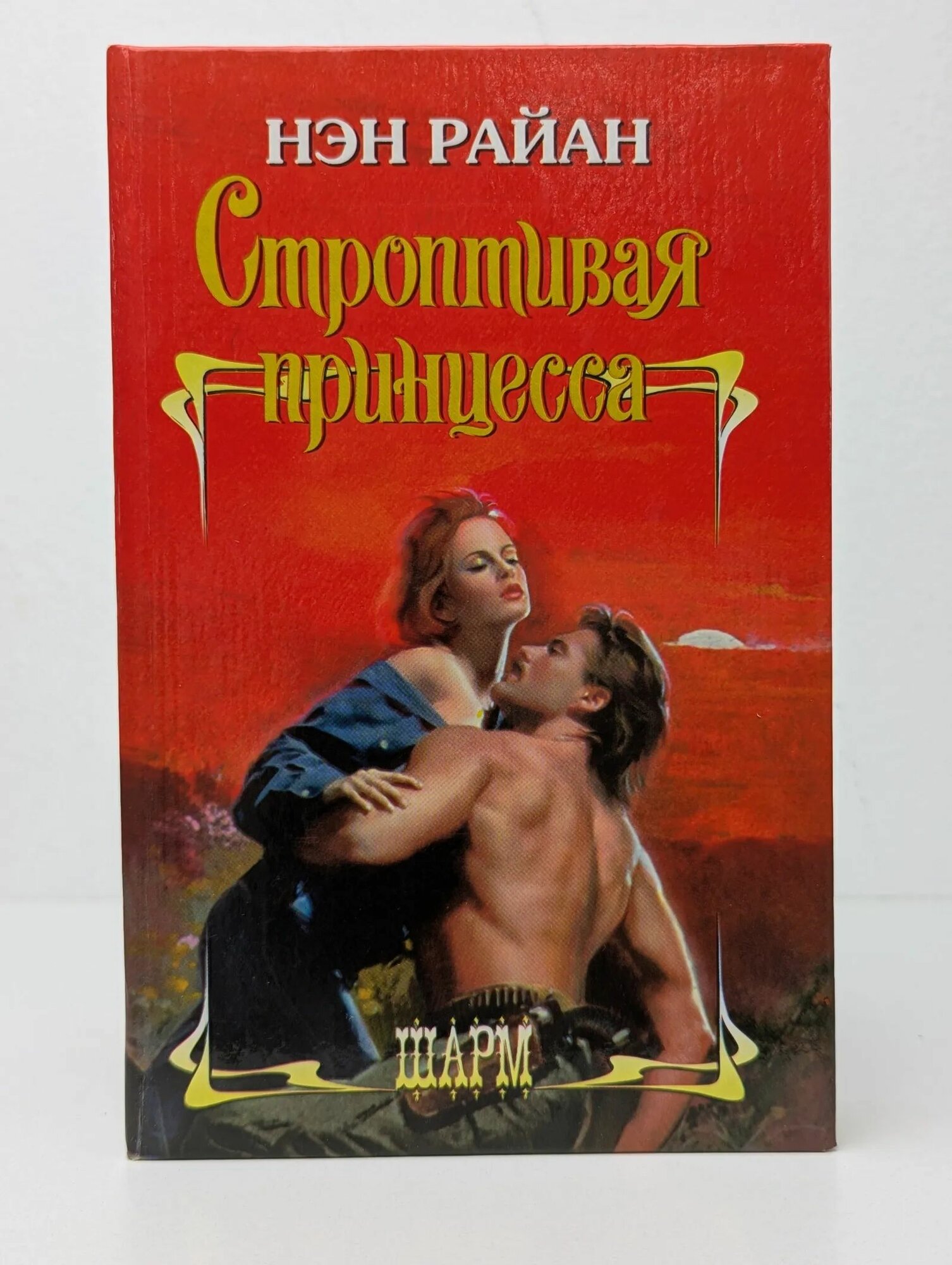 Строптивая принцесса