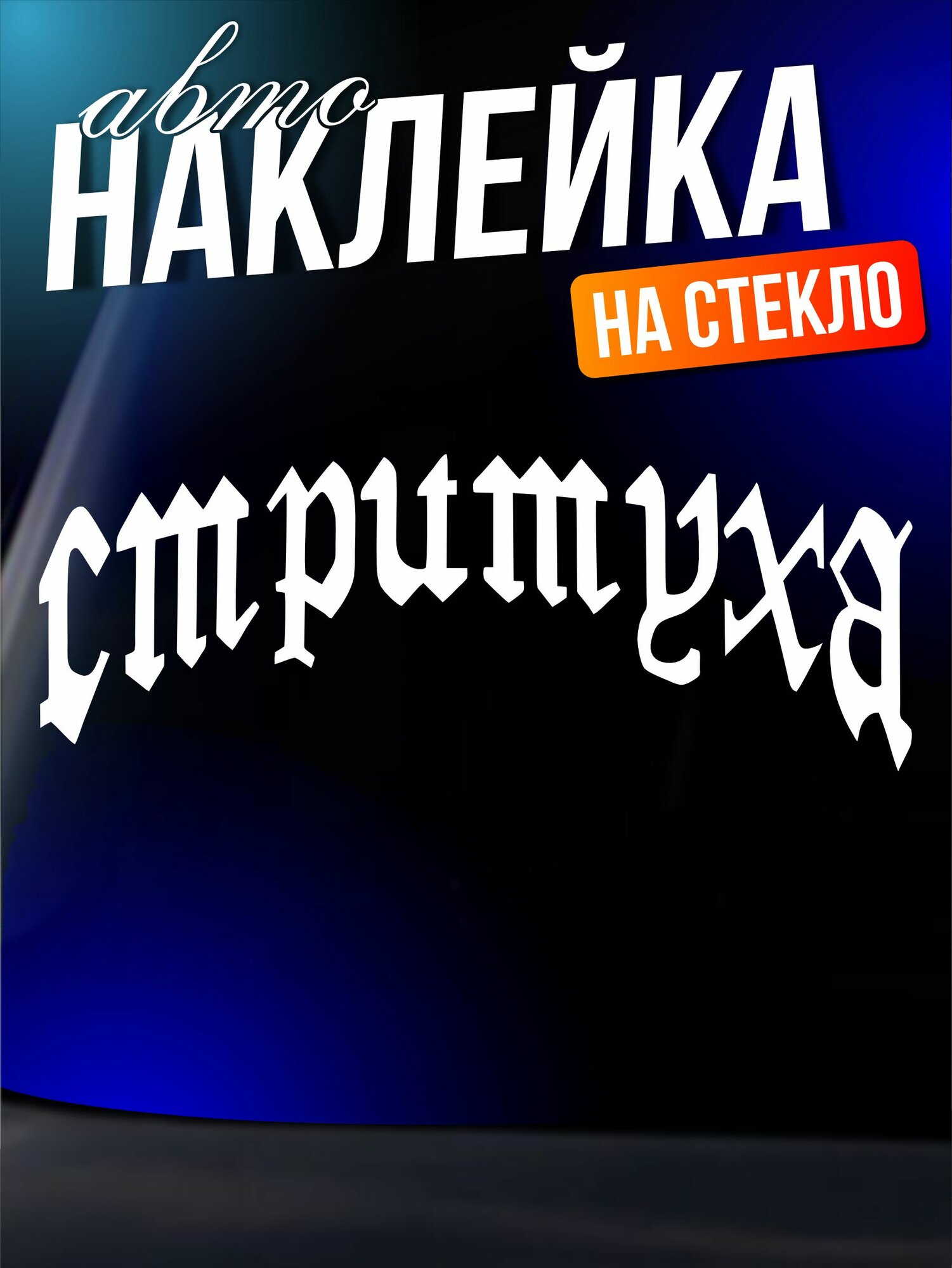 Наклейки на авто на стекло надпись Стритуха