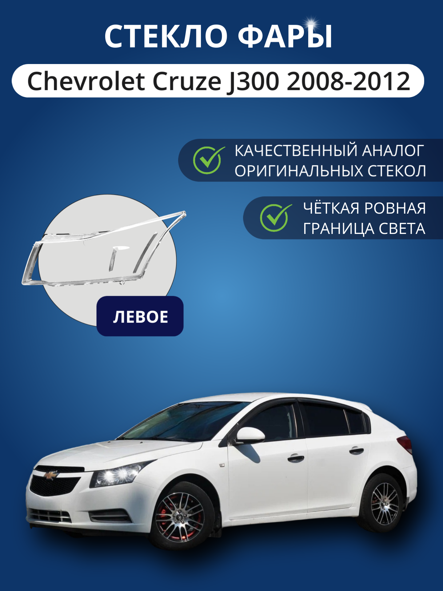 Стекло фары GNX для Chevrolet Cruze J300 (2008 - 2012), левое, поликарбонат