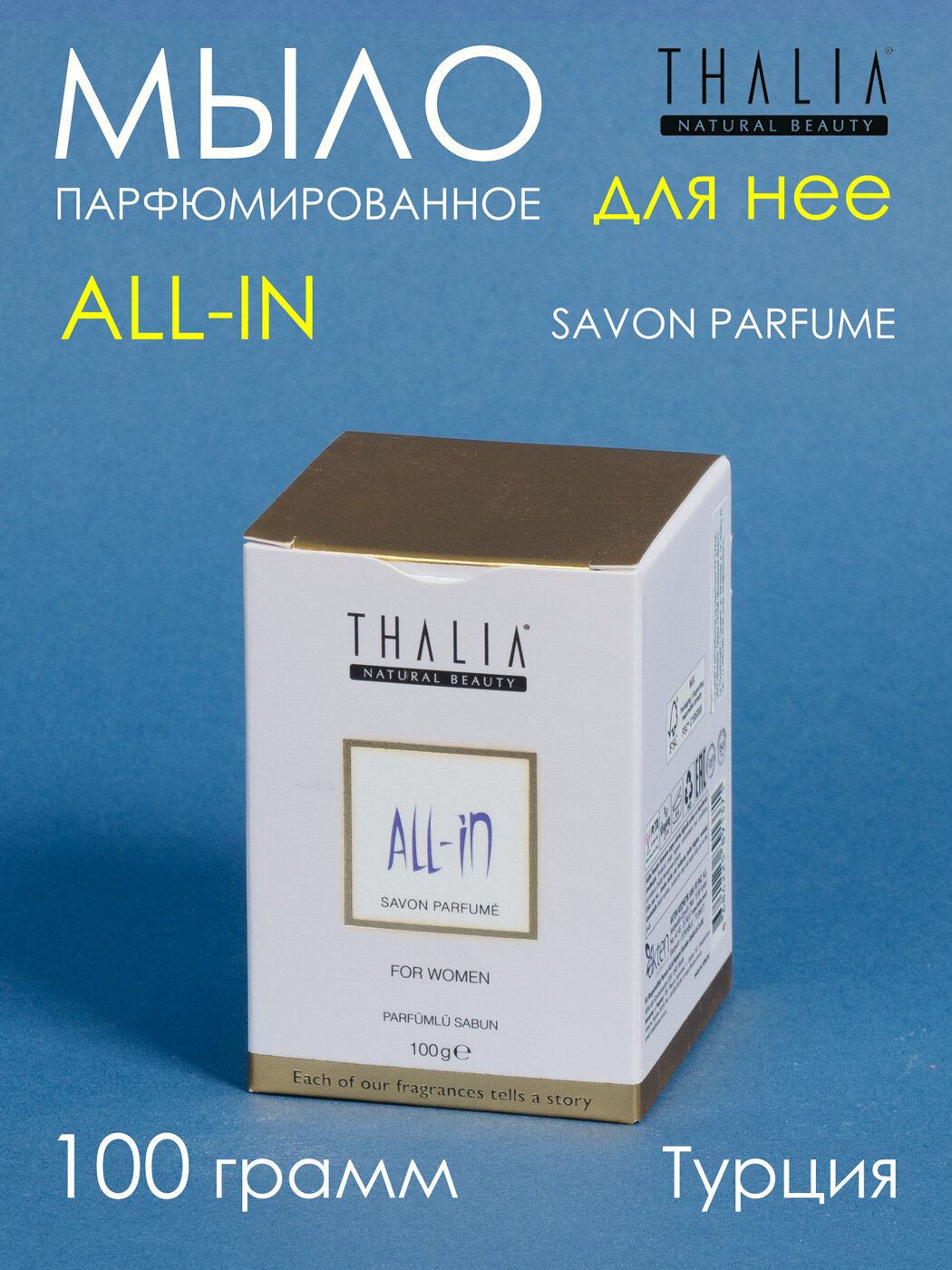 Thalia / Мыло твердое парфюмированное серия "PERFUME SOAP" 1 шт, 100 г / ALL-IN