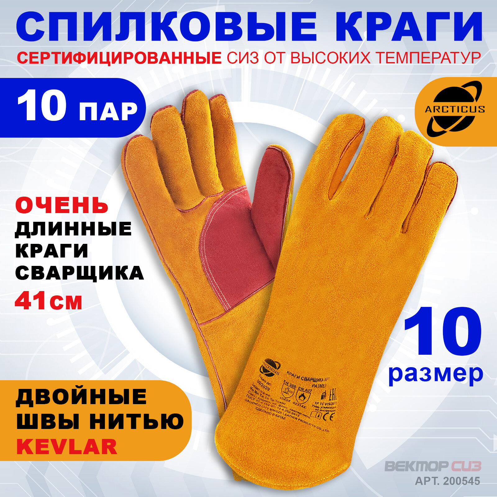 Краги сварщика из спилка усиленные прошиты огнеупорной нитью KEVLAR, 41 см, ARCTICUS арт. 200545, размер 10, желтого цвета, 10 пар