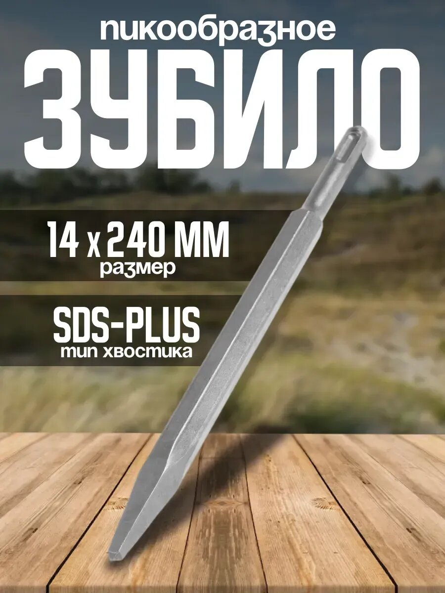 Зубило для перфоратора пикообразное SDS-plus 14 х 240 мм