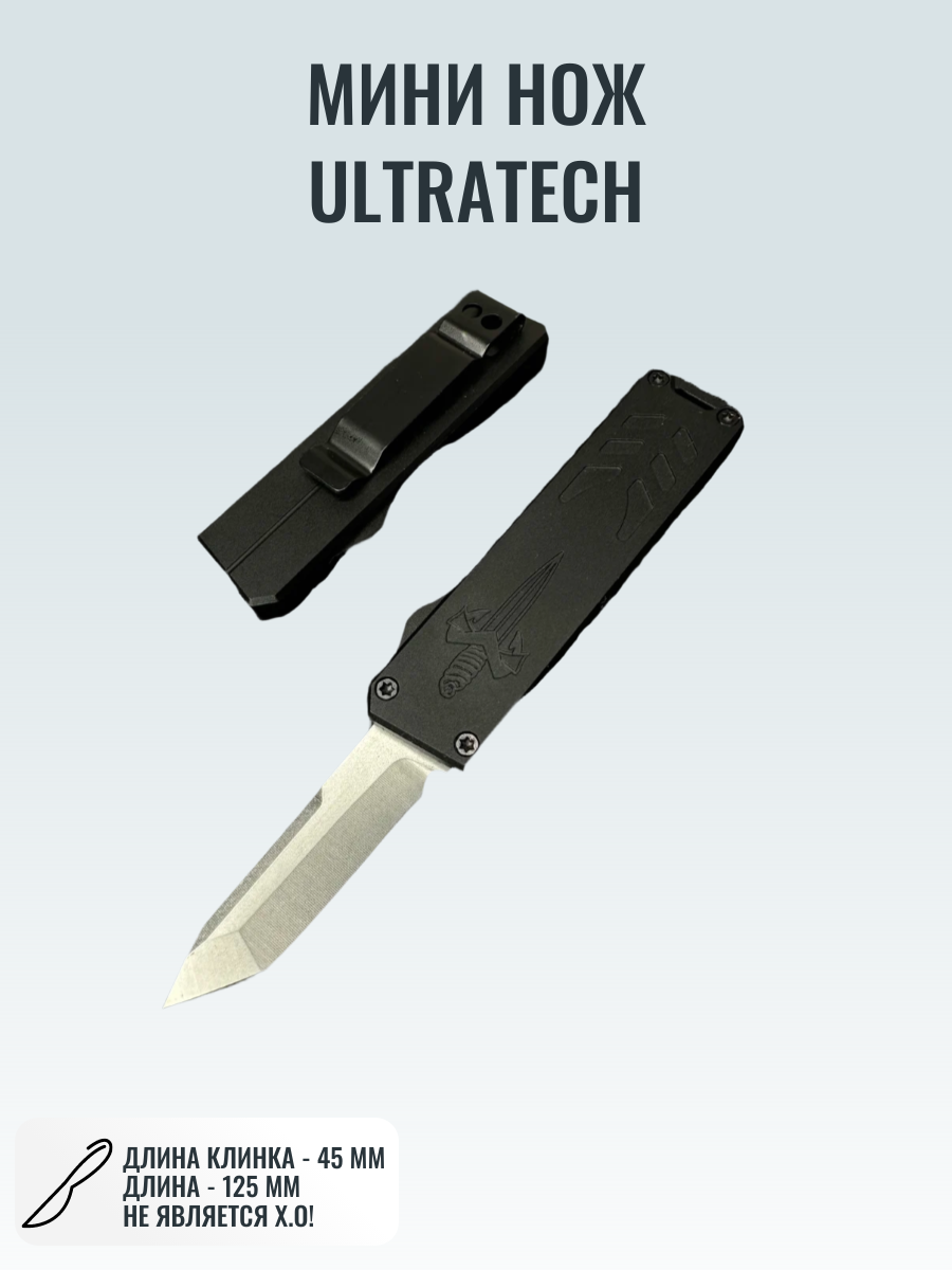 Нож автоматический Microtech Ultratech мини, нож-брелок длина лезвия 4.5 см