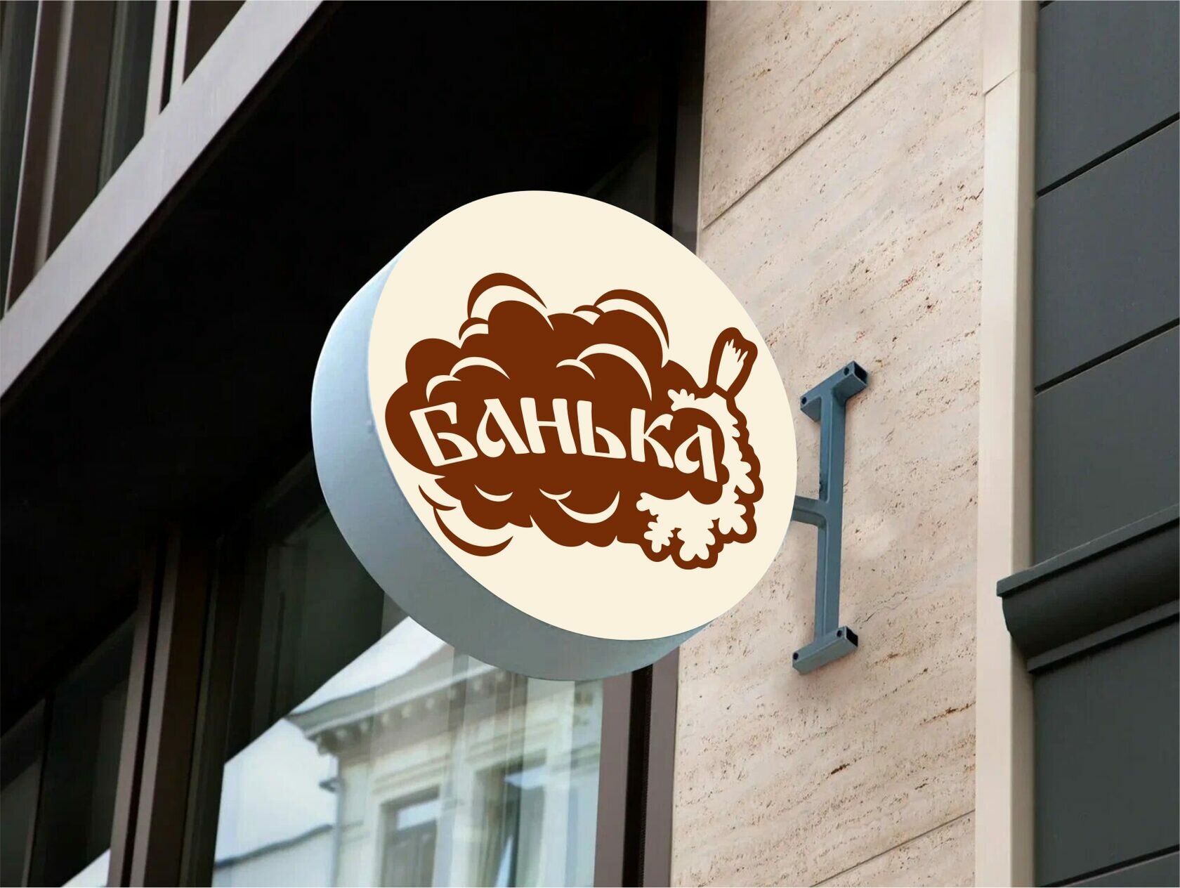 Вывеска круглая Баня