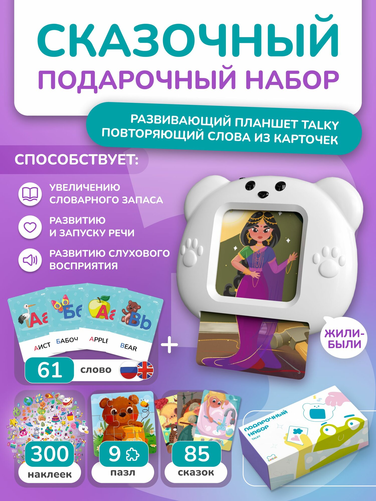 Подарочный набор детский развивающий планшет TALKY + 5 наборов карточек со сказками + наклейки и паззлы