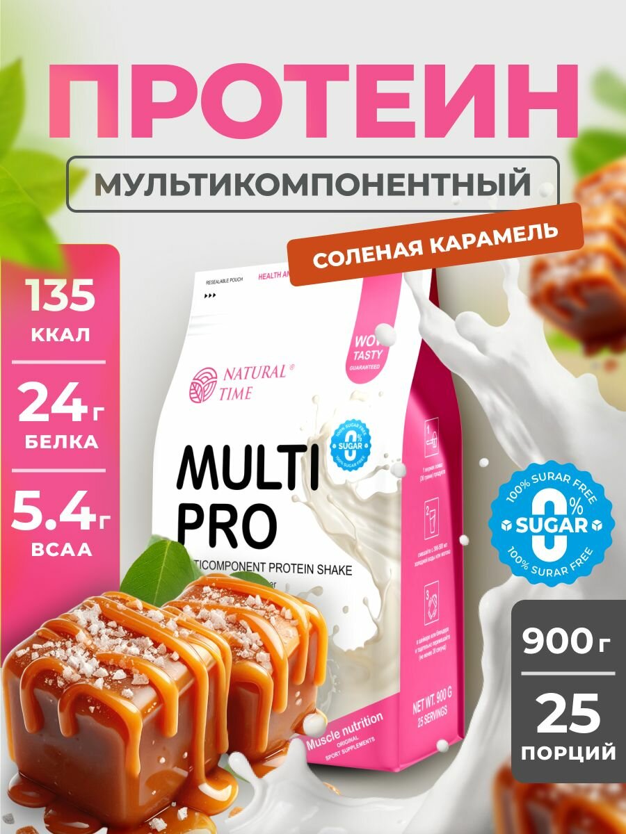 Протеин Natural Time Multi Pro: Универсальный протеин для роста и восстановления, protein мультивитаминный со вкусом соленой карамели