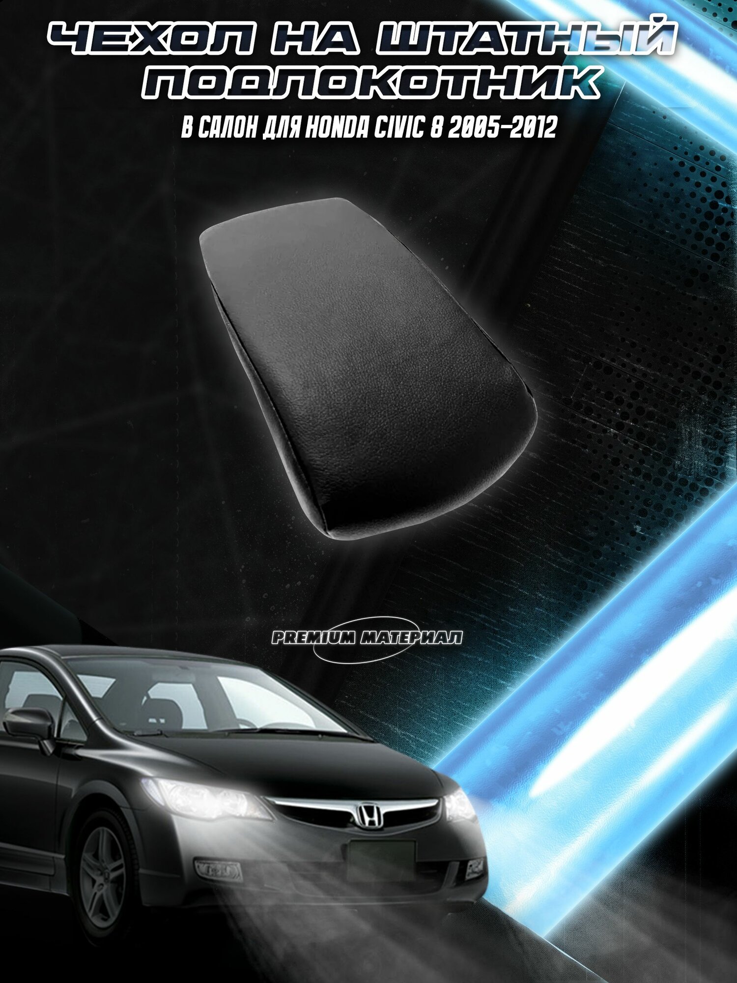 Чехол на штатный подлокотник для Хонда Цивик / Honda Civic 8 2005-2012 без строчки