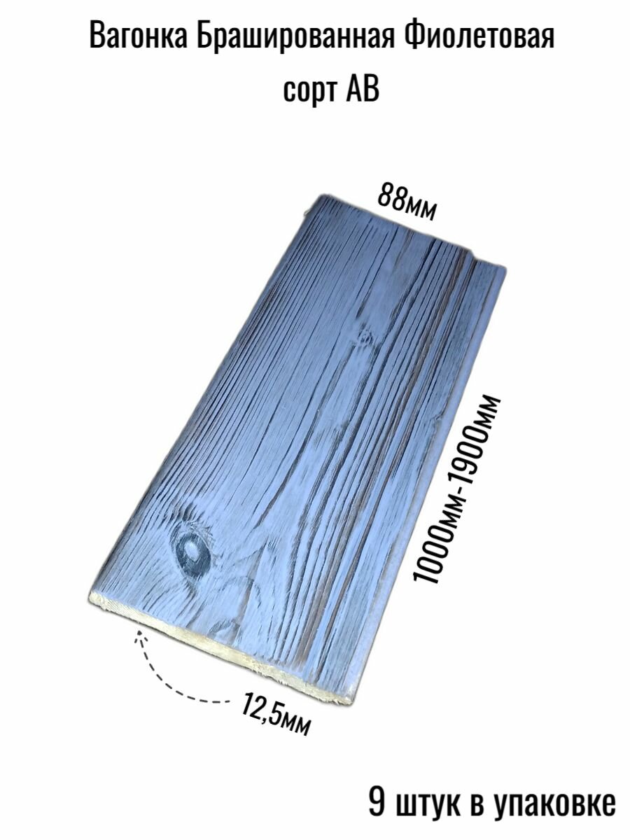 Вагонка Сосна Брашированная (Фиолетовая)1000мм х 88мм х 12,5мм