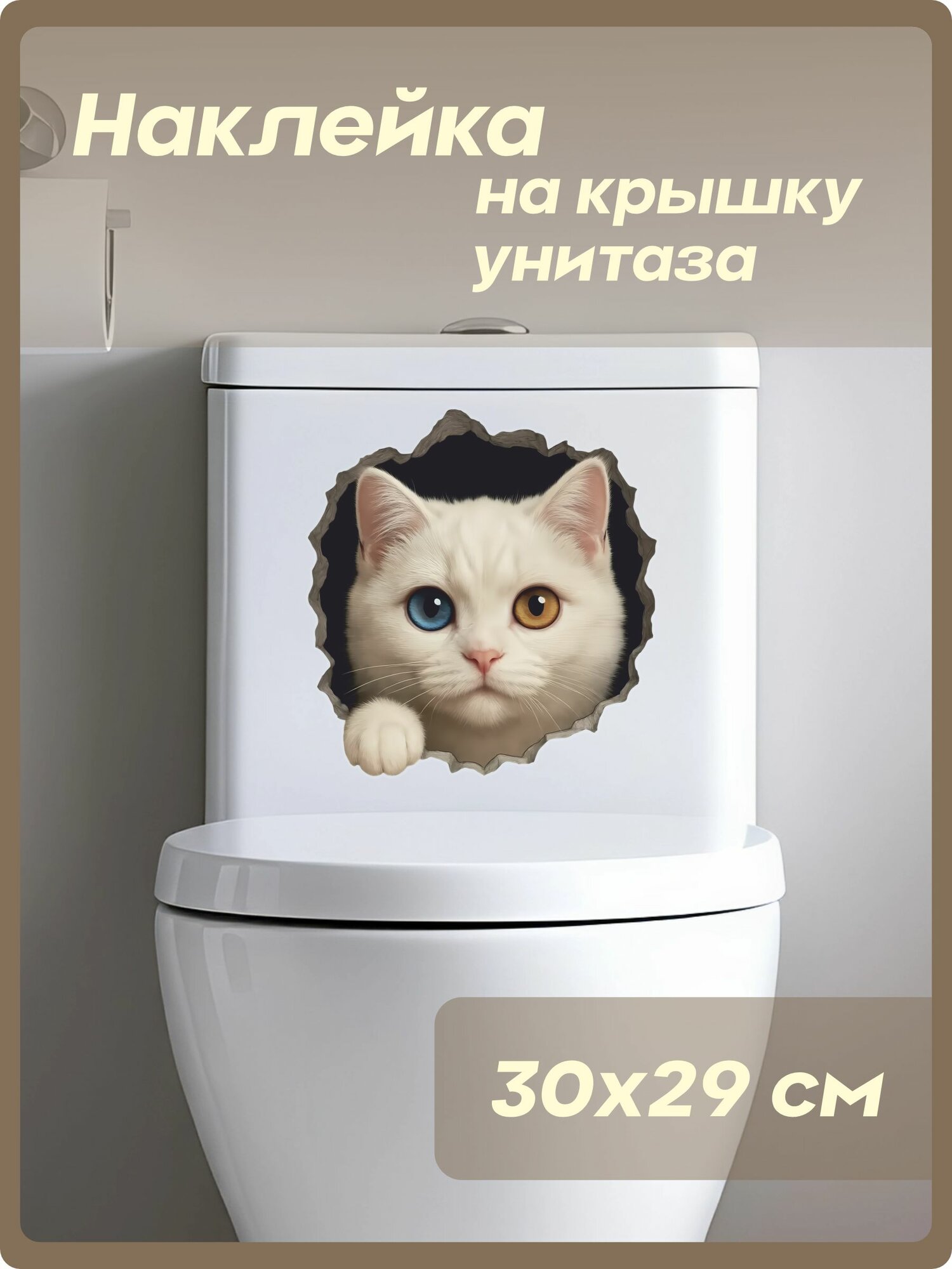 Наклейка на унитаз Котик