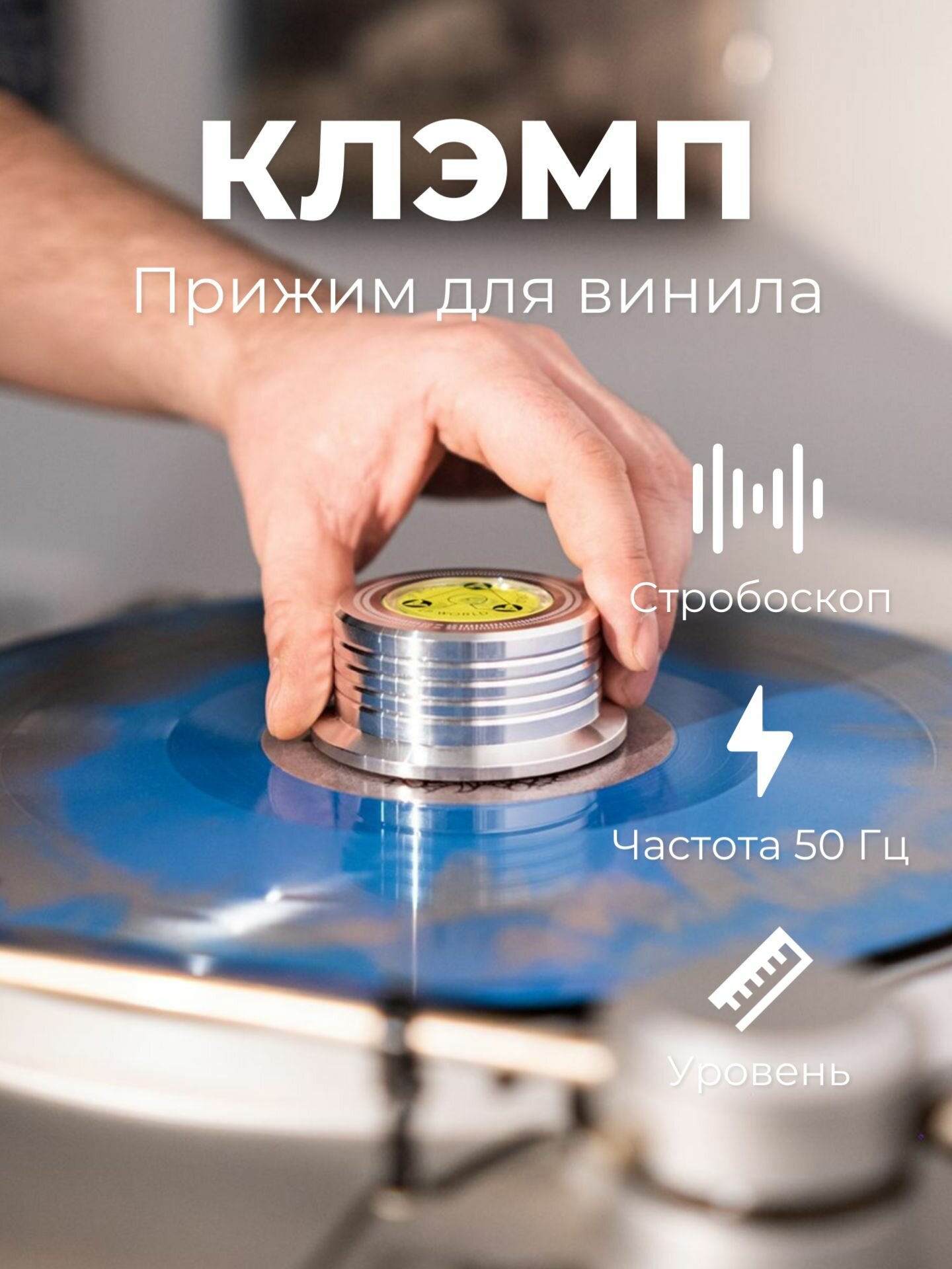 Прижим для виниловых пластинок (клэмп, клемп)