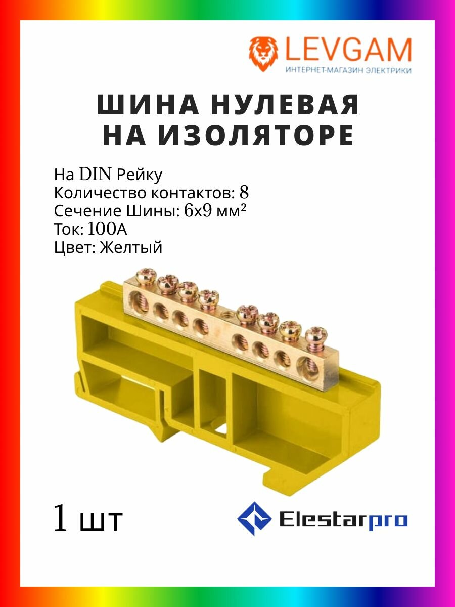 ElestarPRO Шина нулевая 8/1б 6х9 мм2 желтая, 1 штука