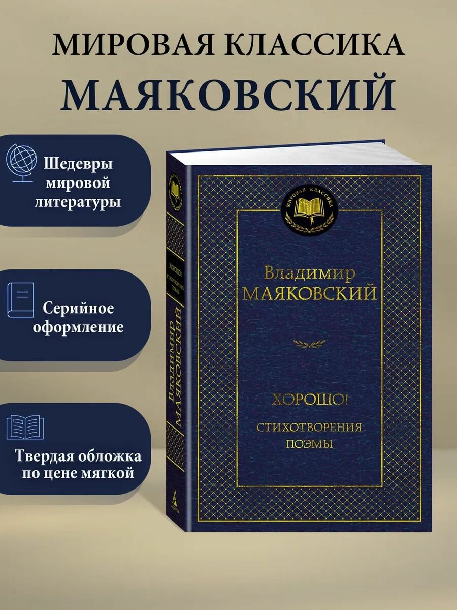 Хорошо! Стихотворения. Поэмы