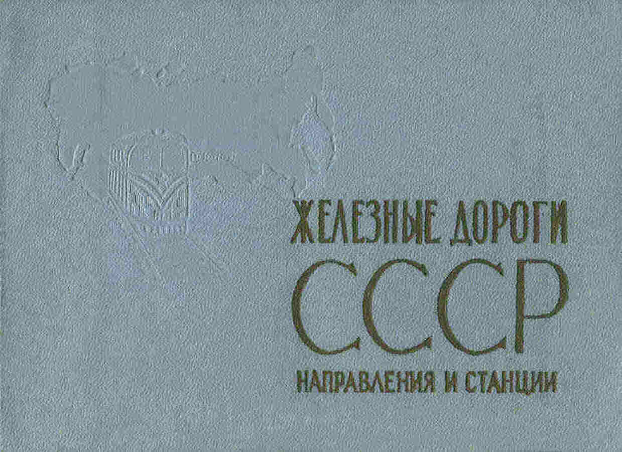 Железные дороги СССР. Направления и станции