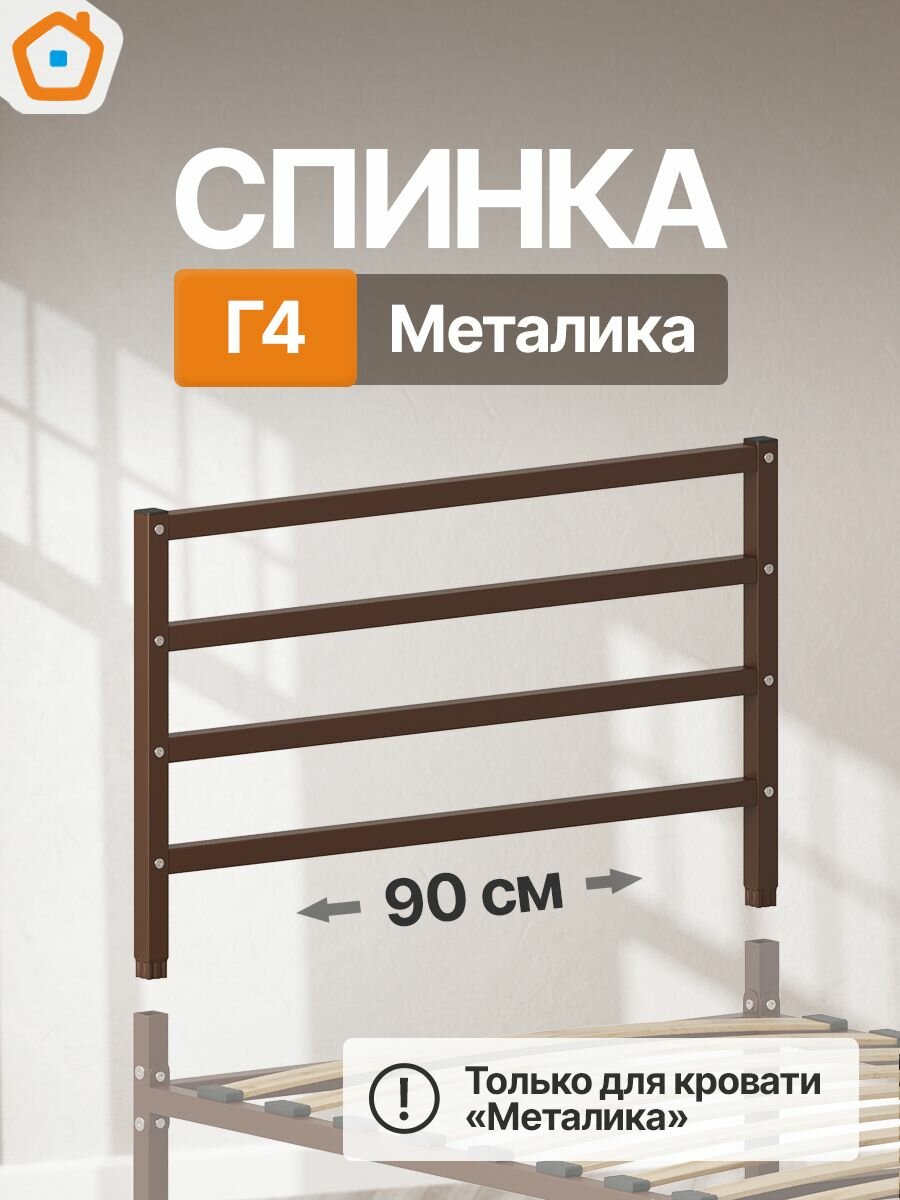 Металика 90 изголовье / изножье Г4 металлическое, универсальное, цвет коричневый