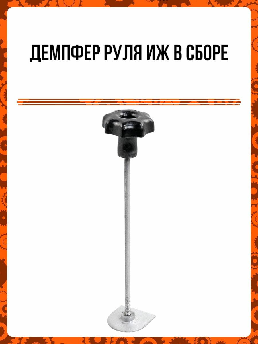 Демпфер руля Иж в сборе