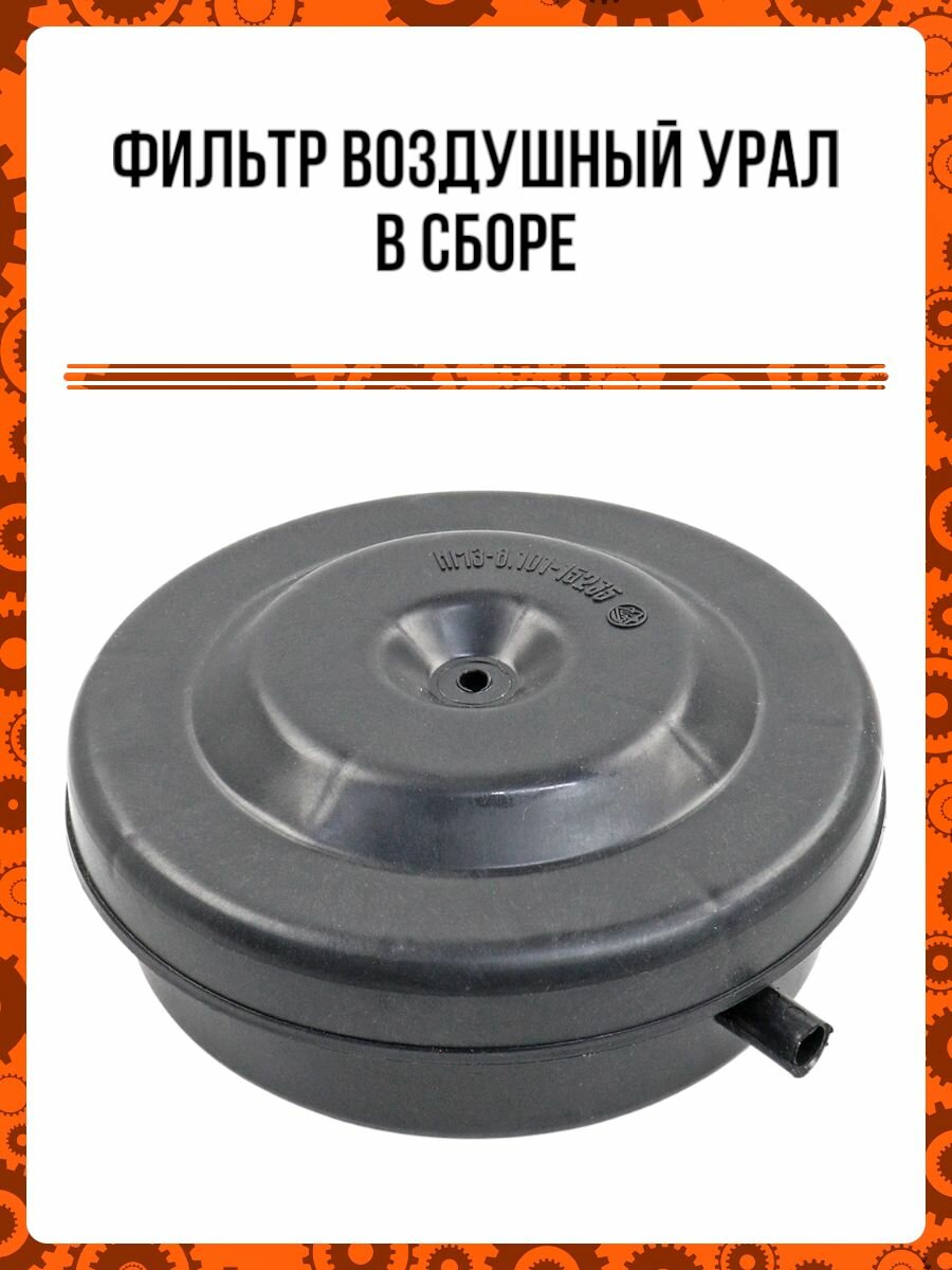 Фильтр воздушный Урал в сборе