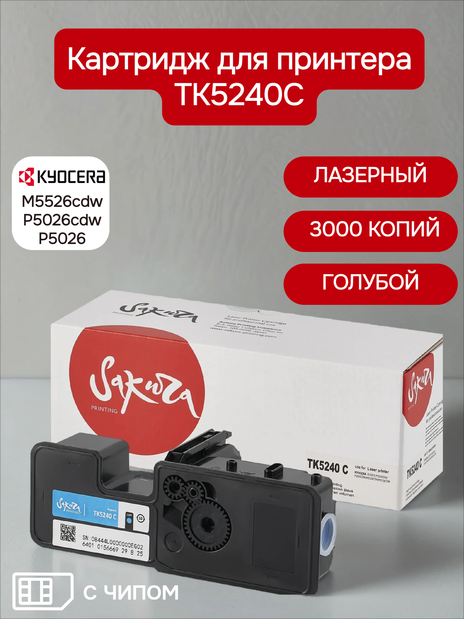 Картридж TK5240C для Kyocera Mita, лазерный, M5526cdw/P5026cdw/P5026 , голубой, 3000 страниц, Sakura