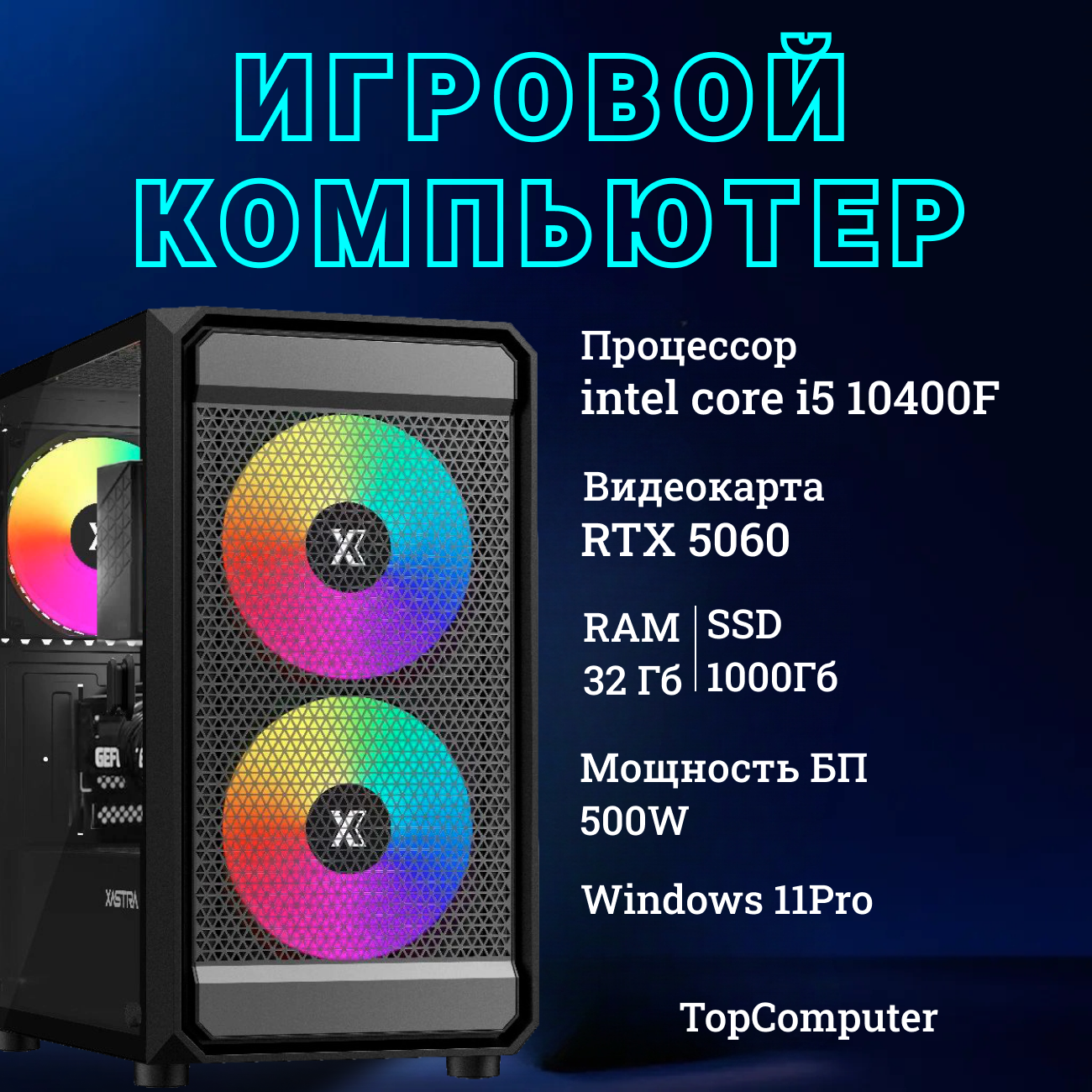 Системный блок TopComp MG 51997407 Intel Core i5 10400F /Intel H510 / 32 Гб / SSD1 Тб/ NVIDIA GeForce RTX 5060 /Win11pro