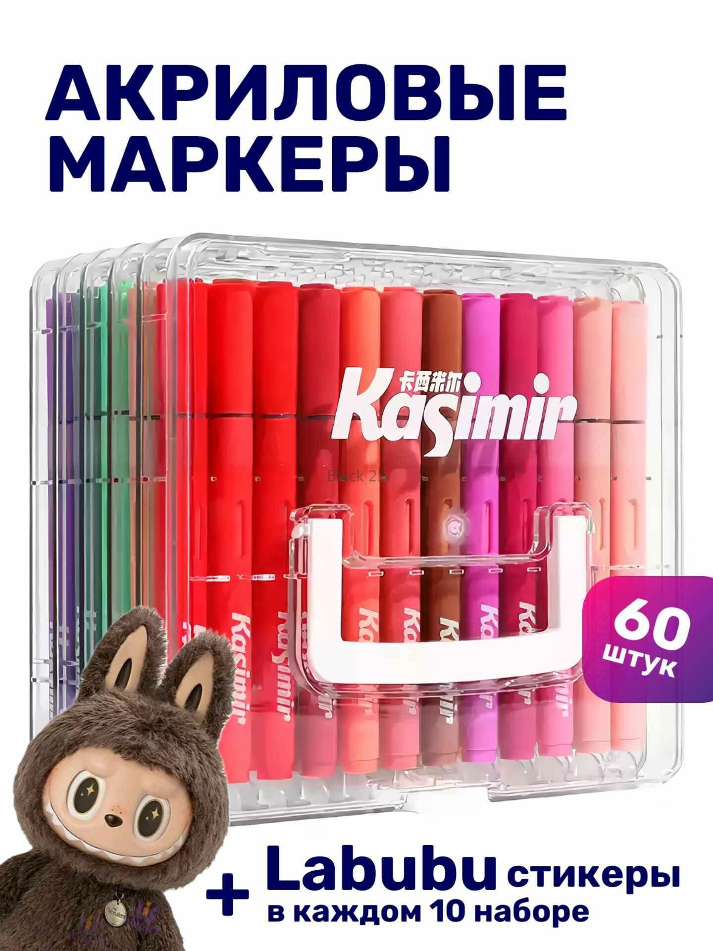 Акриловые маркеры Kasimir MARK FUN Ultra. Набор 60 цветов для скетчинга и рисования.