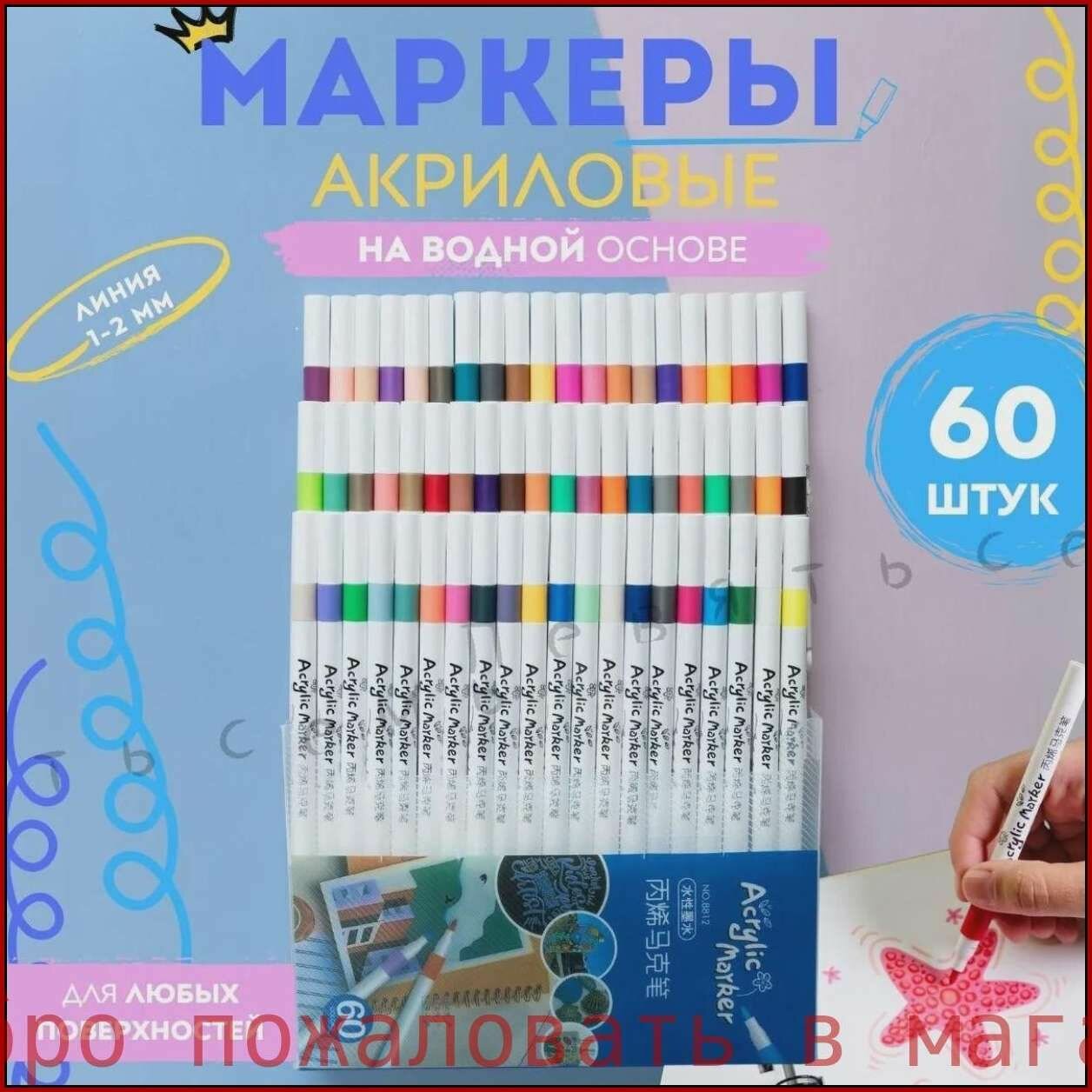 Draw Me Набор маркеров Акриловый, толщина: 2 мм, 60 шт.